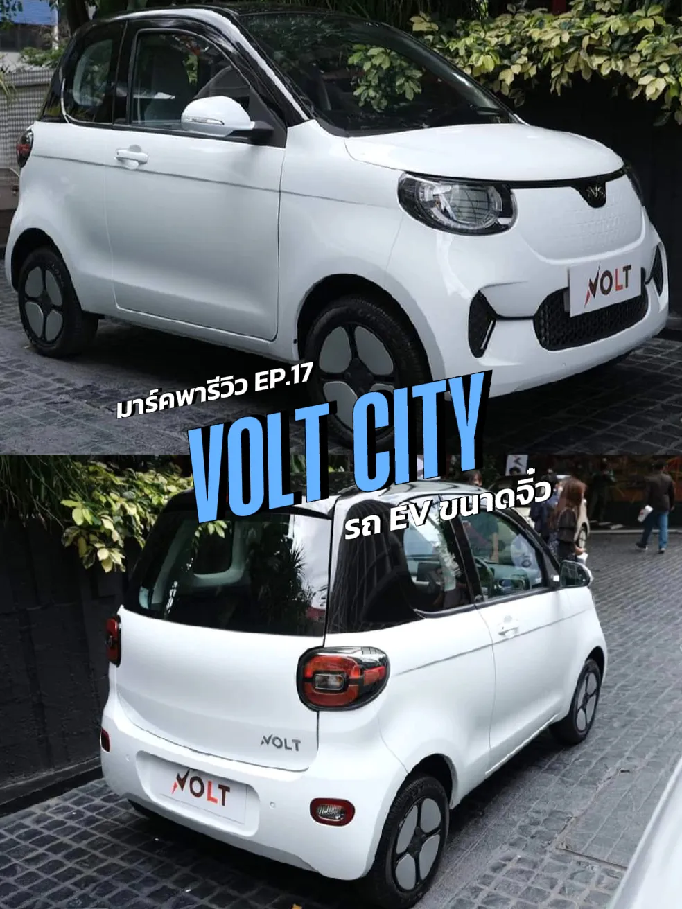 มาร์คพารีวิว EP.17 | VOLT CITY รถ EV ขนาดจิ๋ว | แกลเลอรีที่โพสต์โดย มาร์คพารีวิว | Lemon8