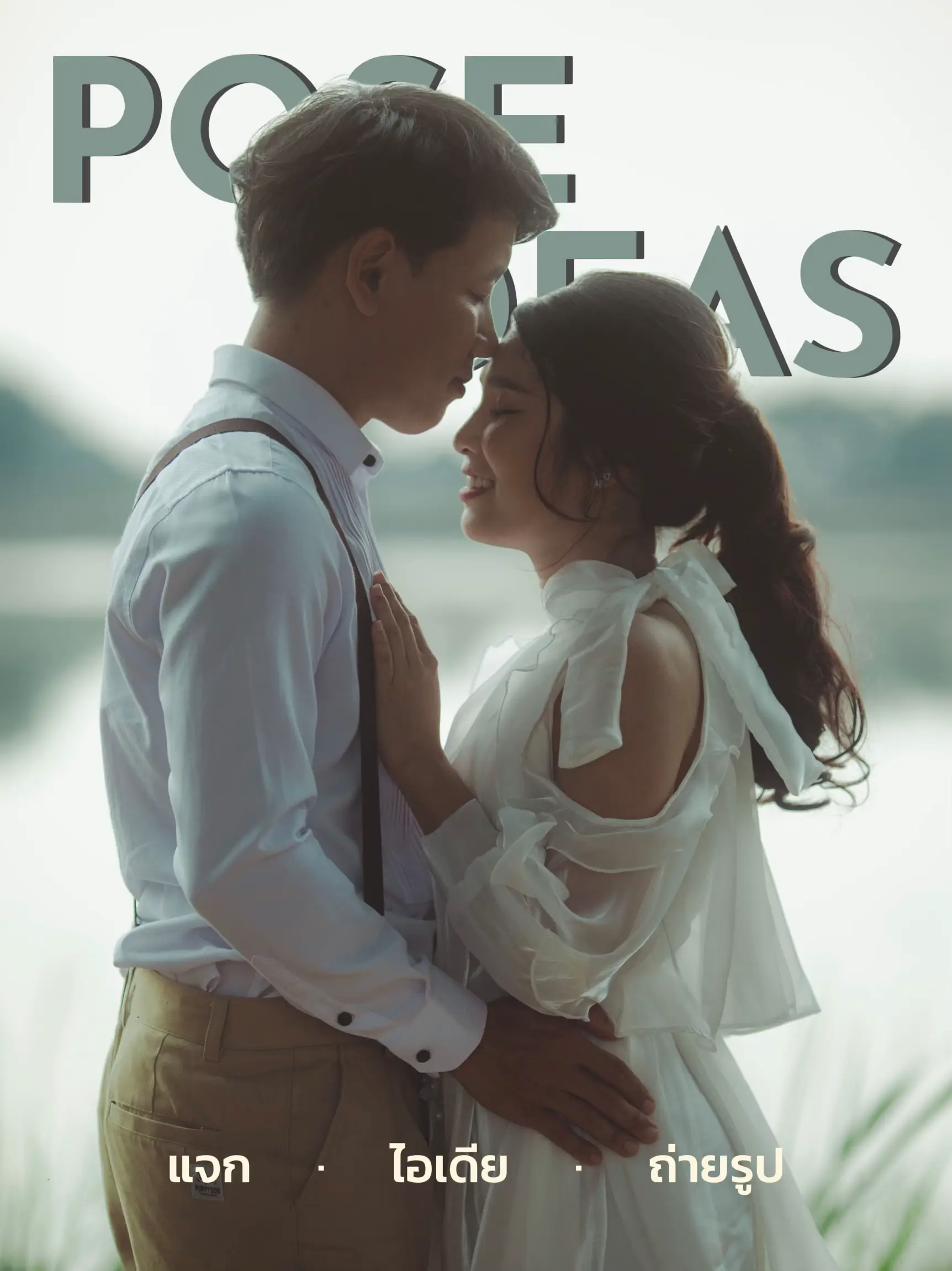 POSE IDEAS | PRE-WEDDING | Gallery posted by PlutoHertz_ | Lemon8