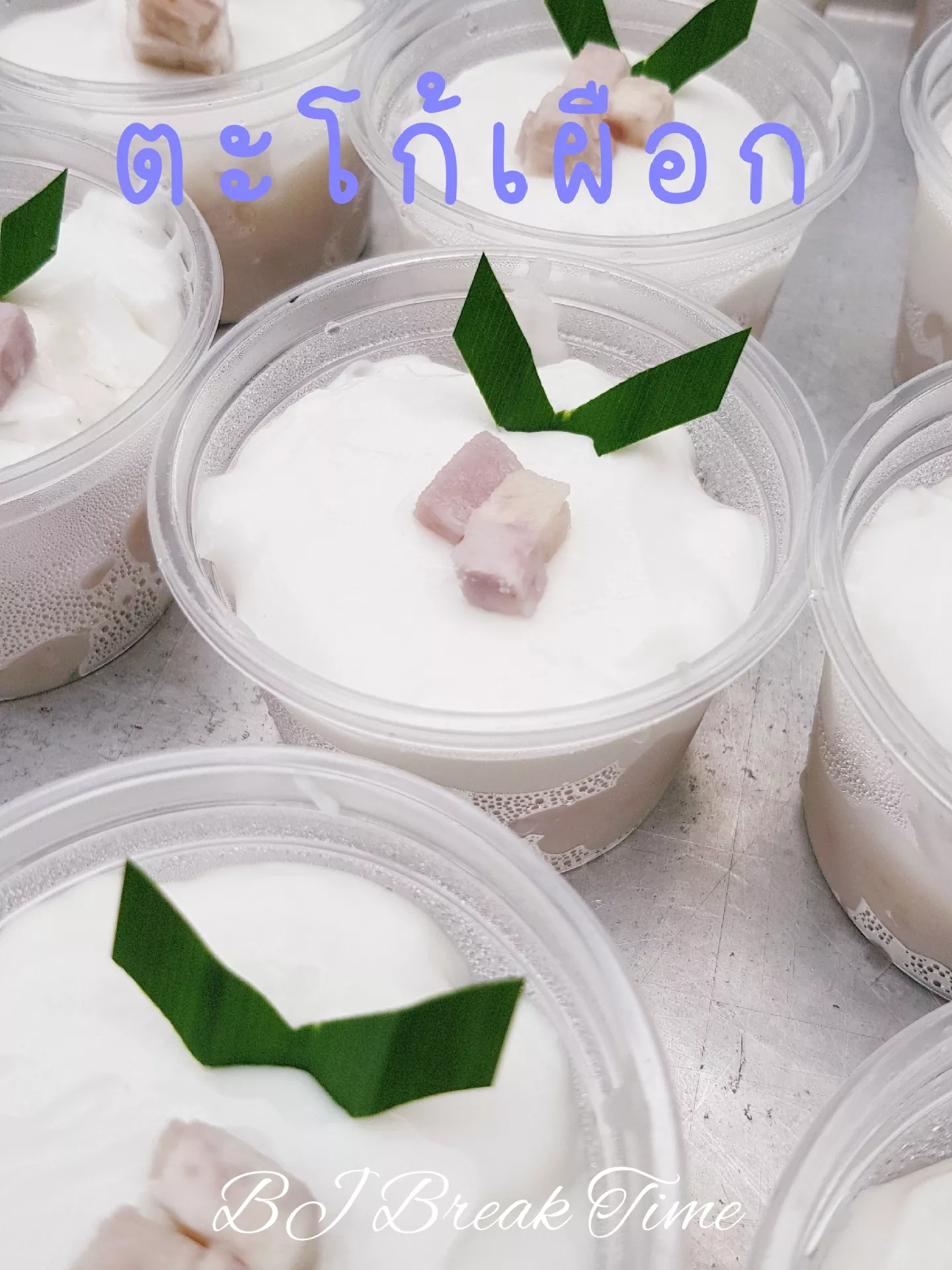 ตะโก้เผือก | แกลเลอรีที่โพสต์โดย Beam_za | Lemon8