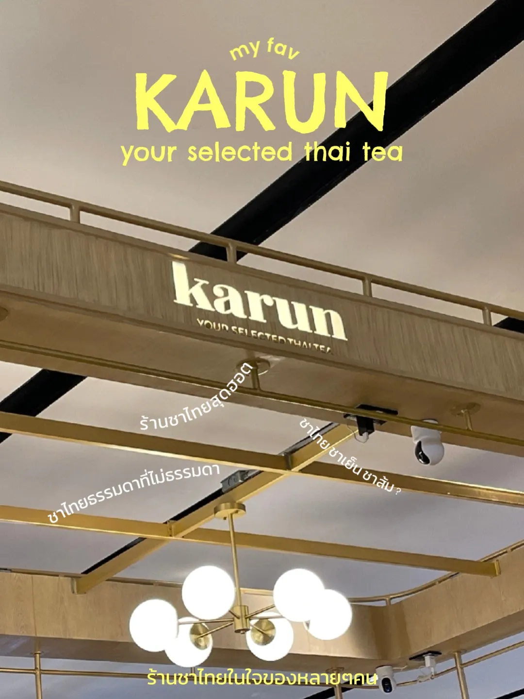 KARUN THAI TEA ชาไทยธรรมดาที่ไม่ธรรมดา | แกลเลอรีที่โพสต์โดย ตีกันไปเรื่อย | Lemon8