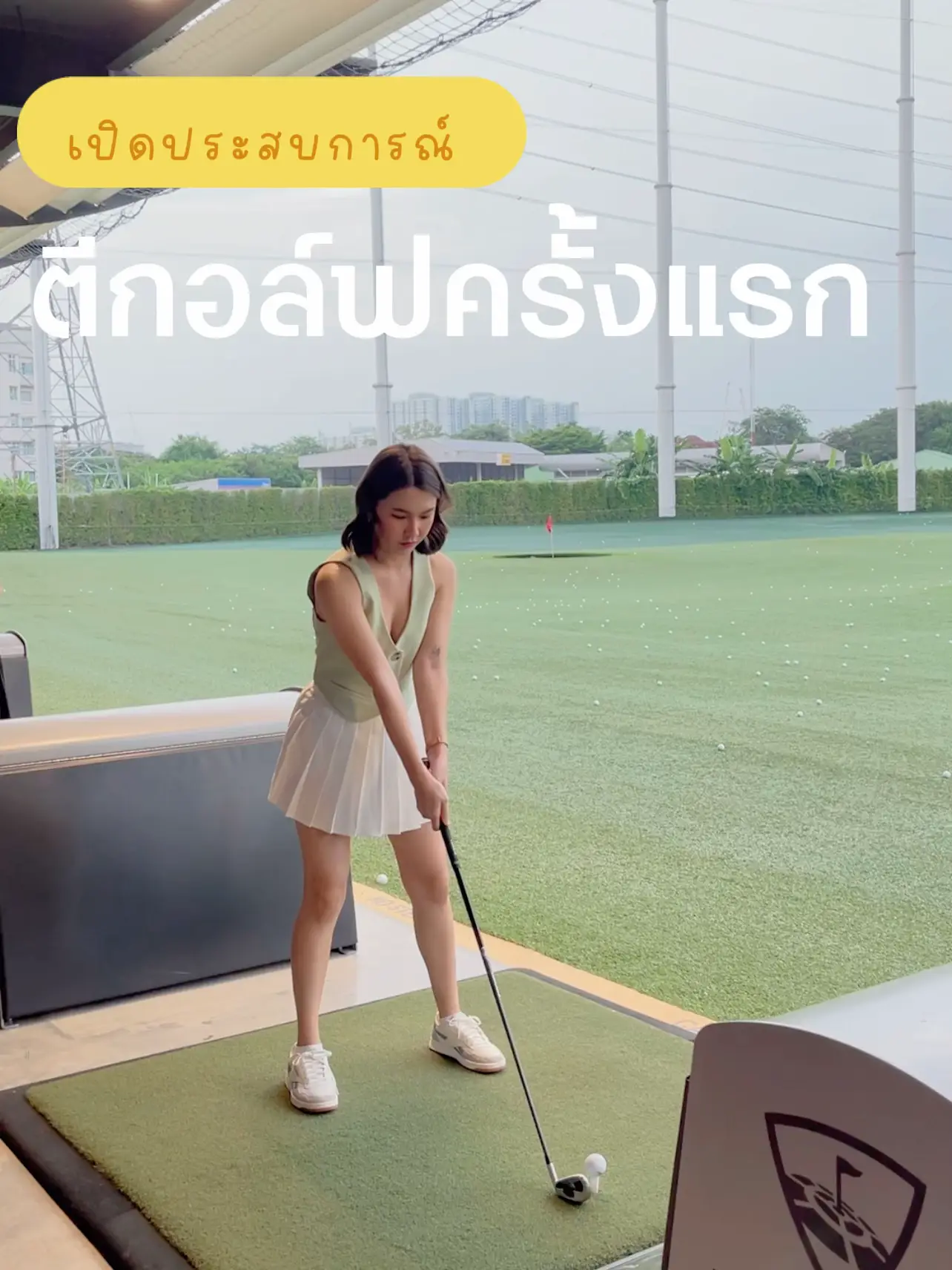 เปิดประสบการณ์ตีกอล์ฟครั้งแรก…สนุกมาก😜 | วิดีโอที่เผยแพร่โดย na.lin | Lemon8