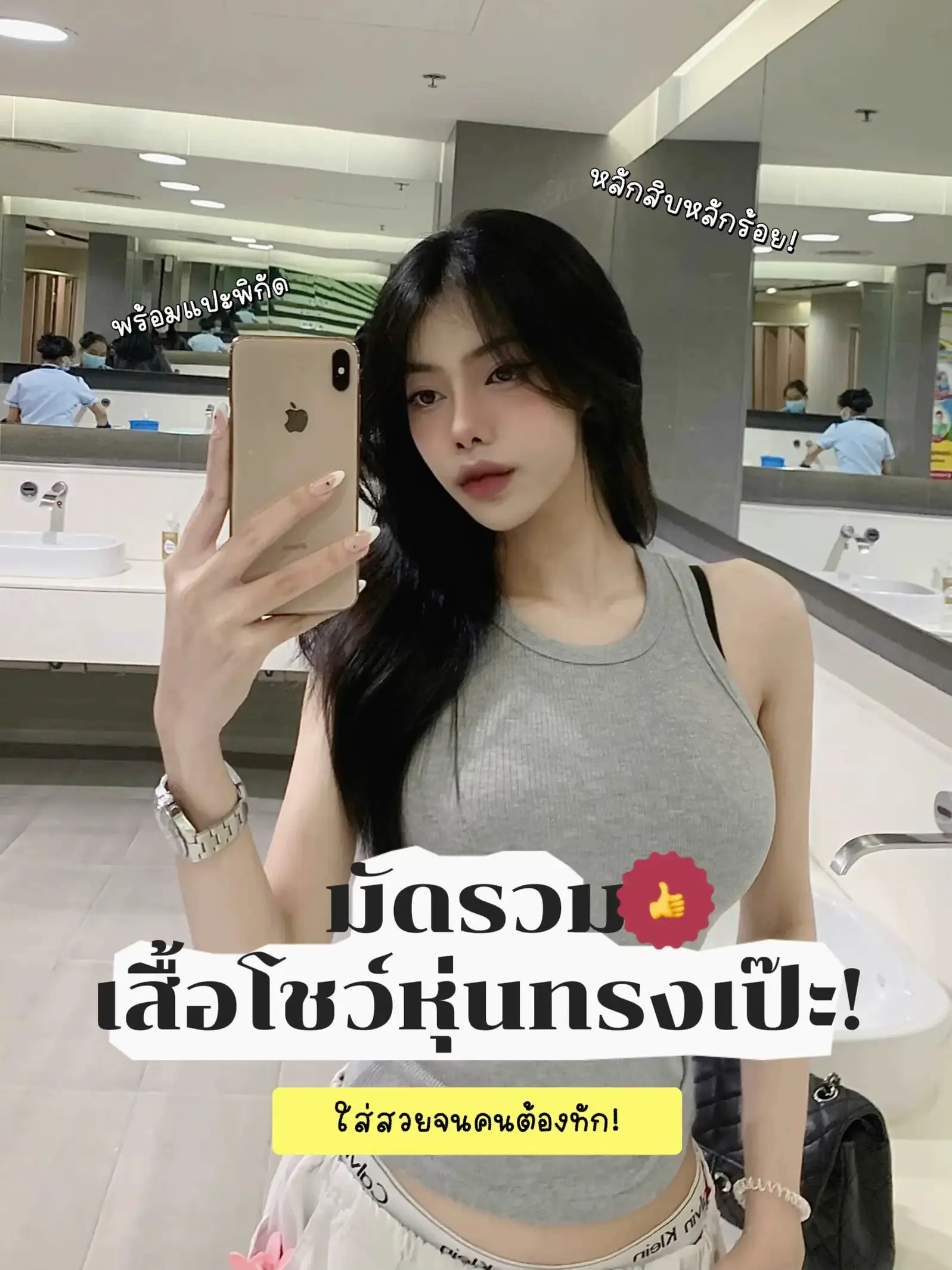 มัดรวมเสื้อโชว์หุ่นทรงเป๊ะ💅🏻🩷 | แกลเลอรีที่โพสต์โดย Chanan🎀🌟 | Lemon8