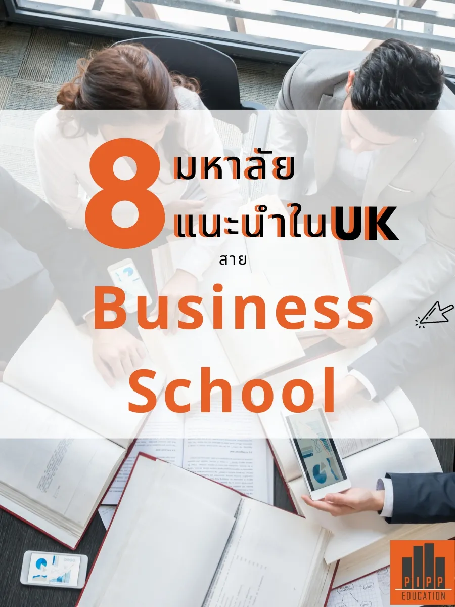 8 มหาลัยแนะนำสาย Business School ใน UK | แกลเลอรีที่โพสต์โดย PIPP Education | Lemon8