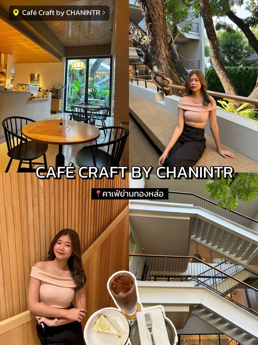 สายมินิมอลมาทางนี้!! Café Craft by CHANINTR ฟีล“อบอุ่นใจ” | แกลเลอรีที่โพสต์โดย PIMPLOY | Lemon8