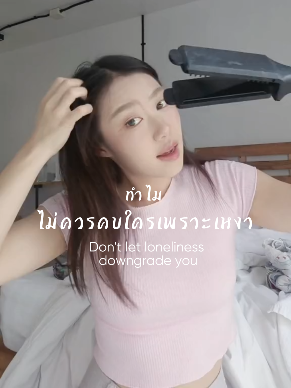 อย่าให้ความเหงาลดสเปคของเรา? | วิดีโอที่เผยแพร่โดย Kang Piyamas | Lemon8