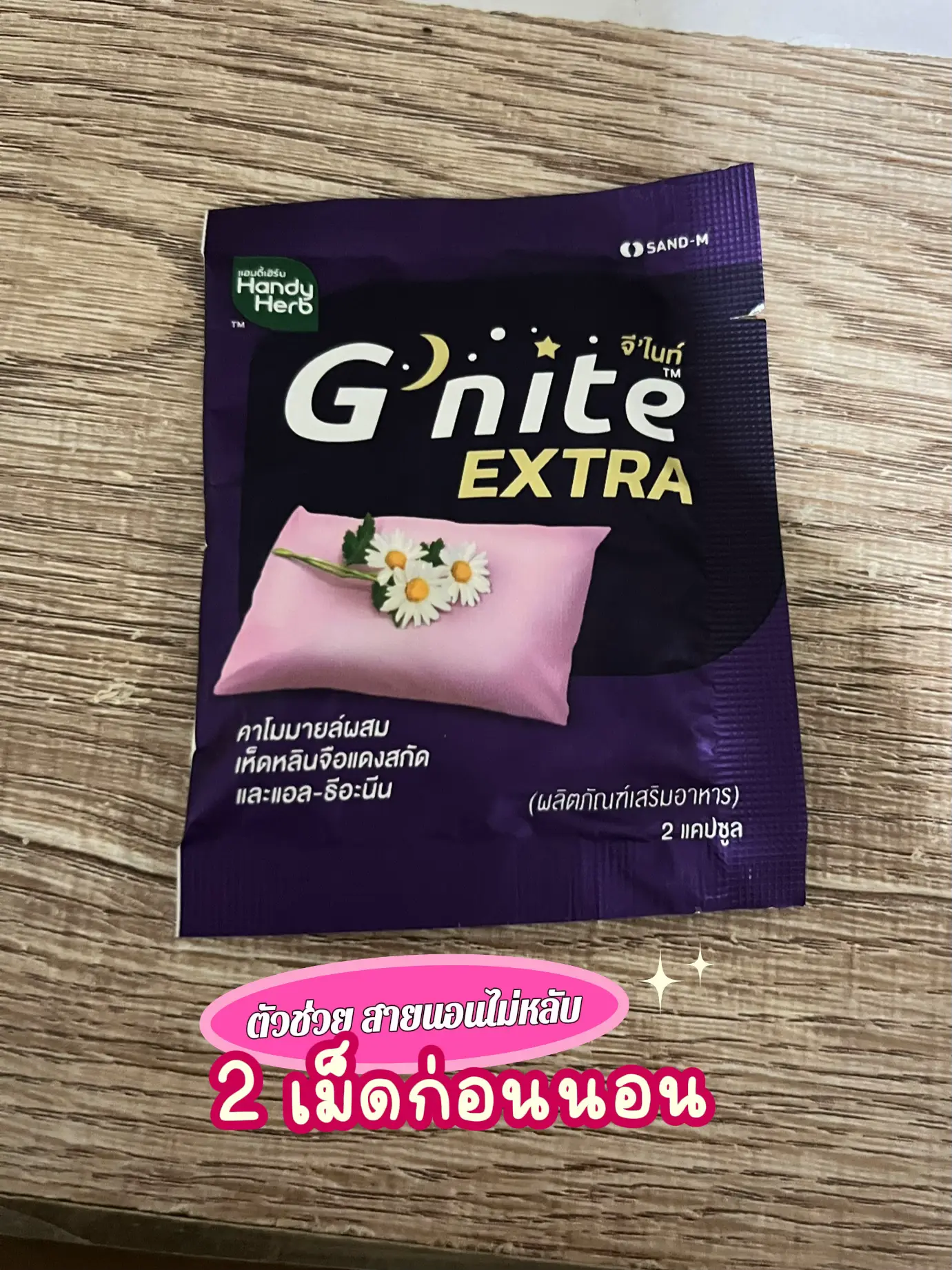 2 เม็ดก่อนนอน | แกลเลอรีที่โพสต์โดย 🌻Chiratchaya K. | Lemon8