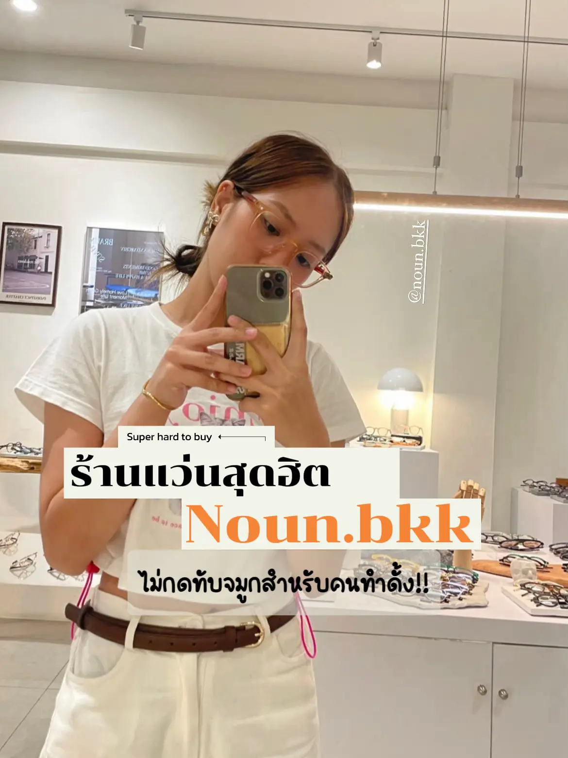 แนะนำแว่นสายตาสำหรับคนทำดั้ง (อุดมสุข50) 👓 | แกลเลอรีที่โพสต์โดย yuiteema | Lemon8