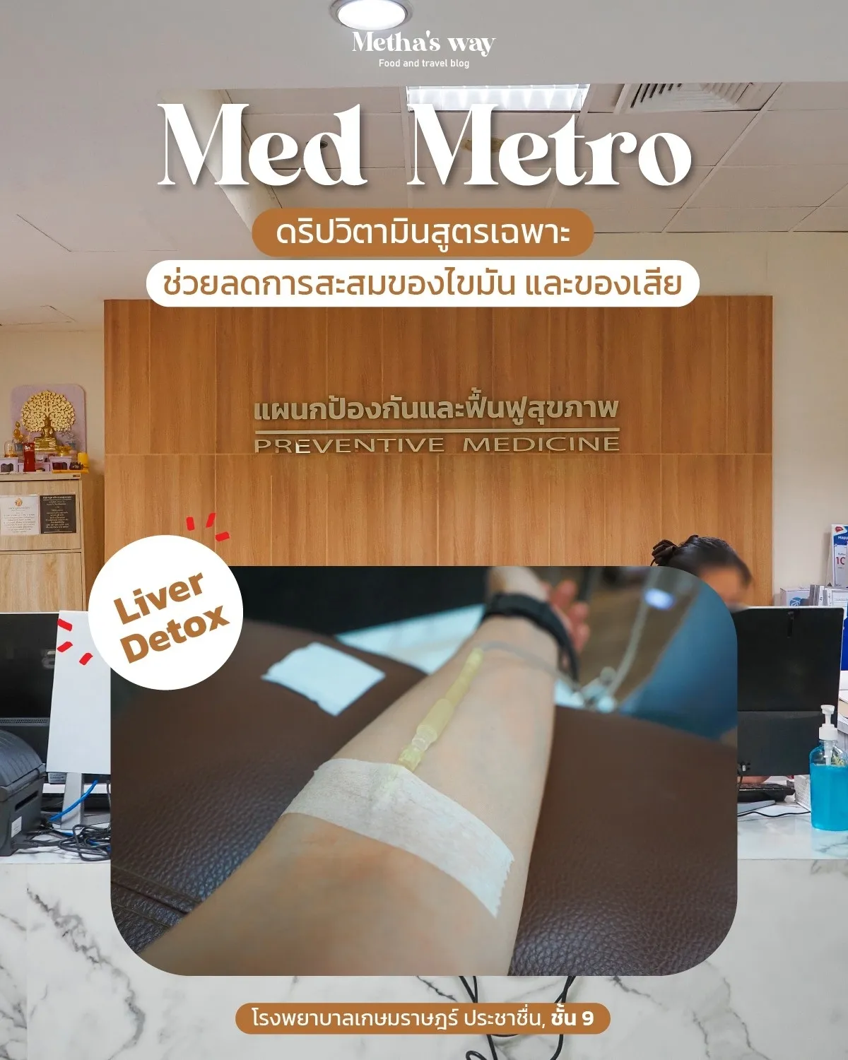 ดริปวิตามิน ฟื้นฟูสุขภาพ 💉 Med Metro Center | แกลเลอรีที่โพสต์โดย METHA'S WAY | Lemon8