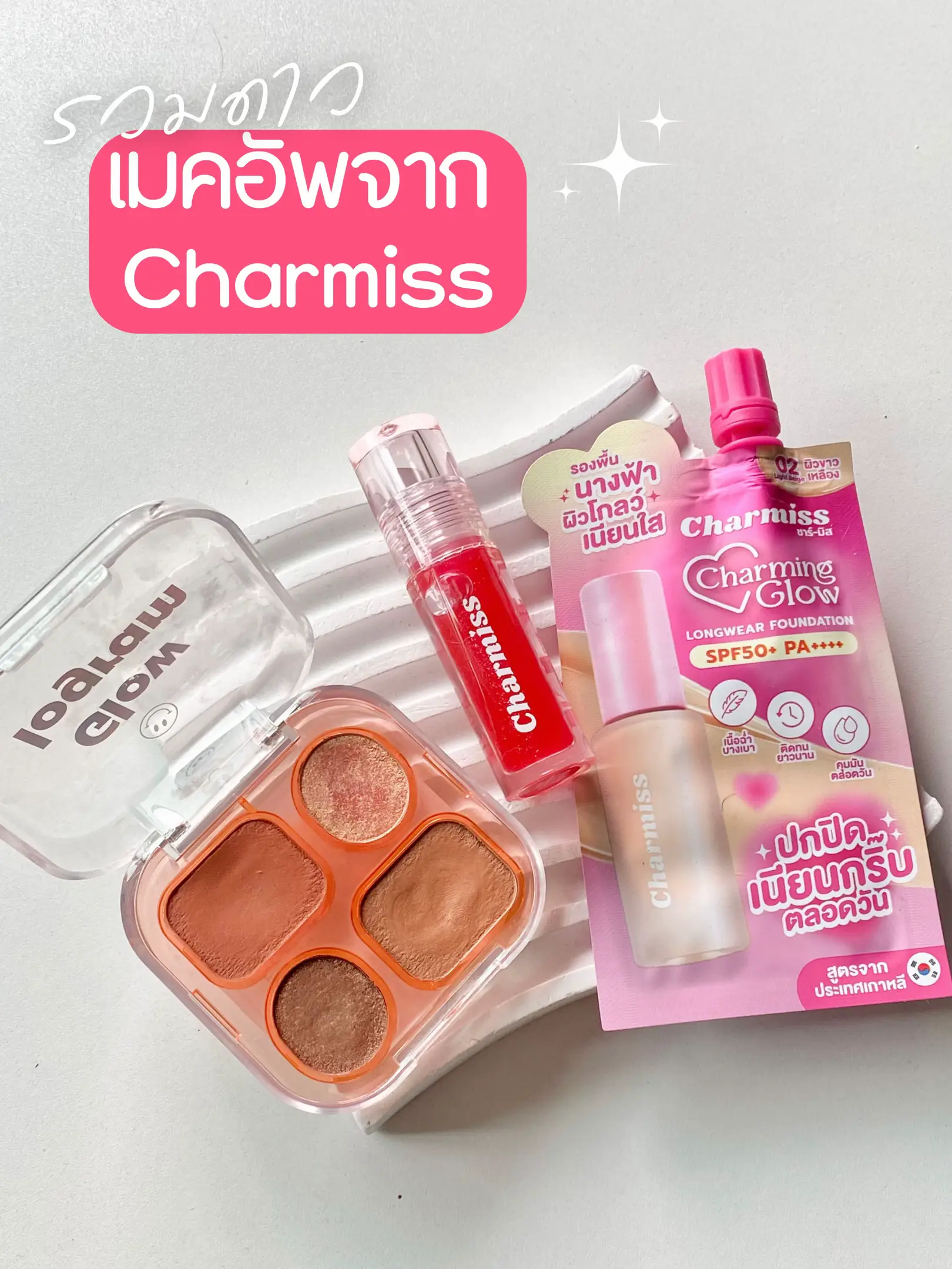 💖แต่งหน้าด้วยคสอ.7-11 จาก Charmiss ตัวดัง! | แกลเลอรีที่โพสต์โดย PagingKo🦦🫧 | Lemon8