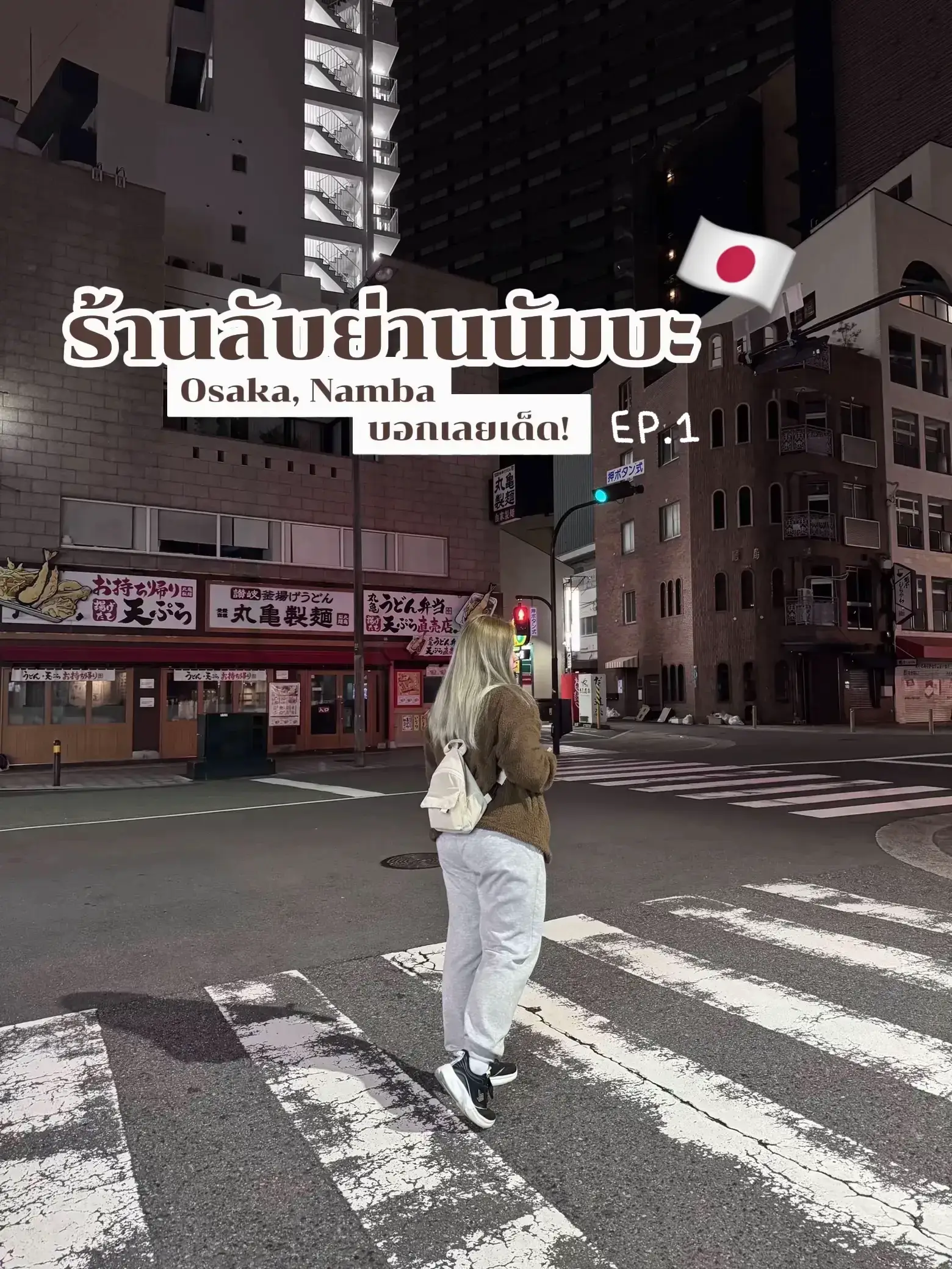 ร้านลับย่านนัมบะ OSAKA EP.1 | แกลเลอรีที่โพสต์โดย S.Mina | Lemon8
