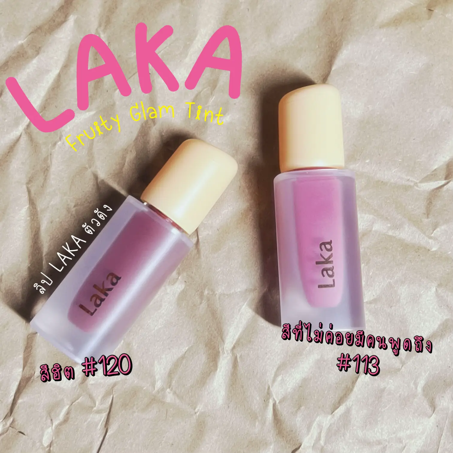 LAKA Fruity Glam Tint #120 #113 🍒🍇 | แกลเลอรีที่โพสต์โดย ชอลอรีวิว ♡ | Lemon8