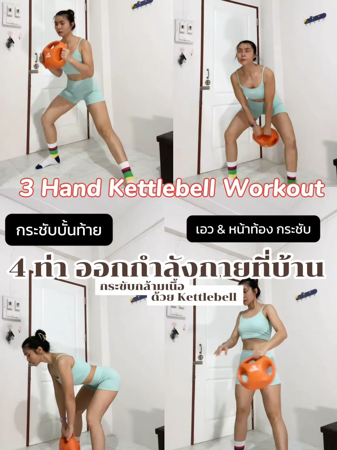 3 ท่าปั้นก้น จาก เคตเทิลเบล 🍑 | วิดีโอที่เผยแพร่โดย Tawan🌻 | Lemon8