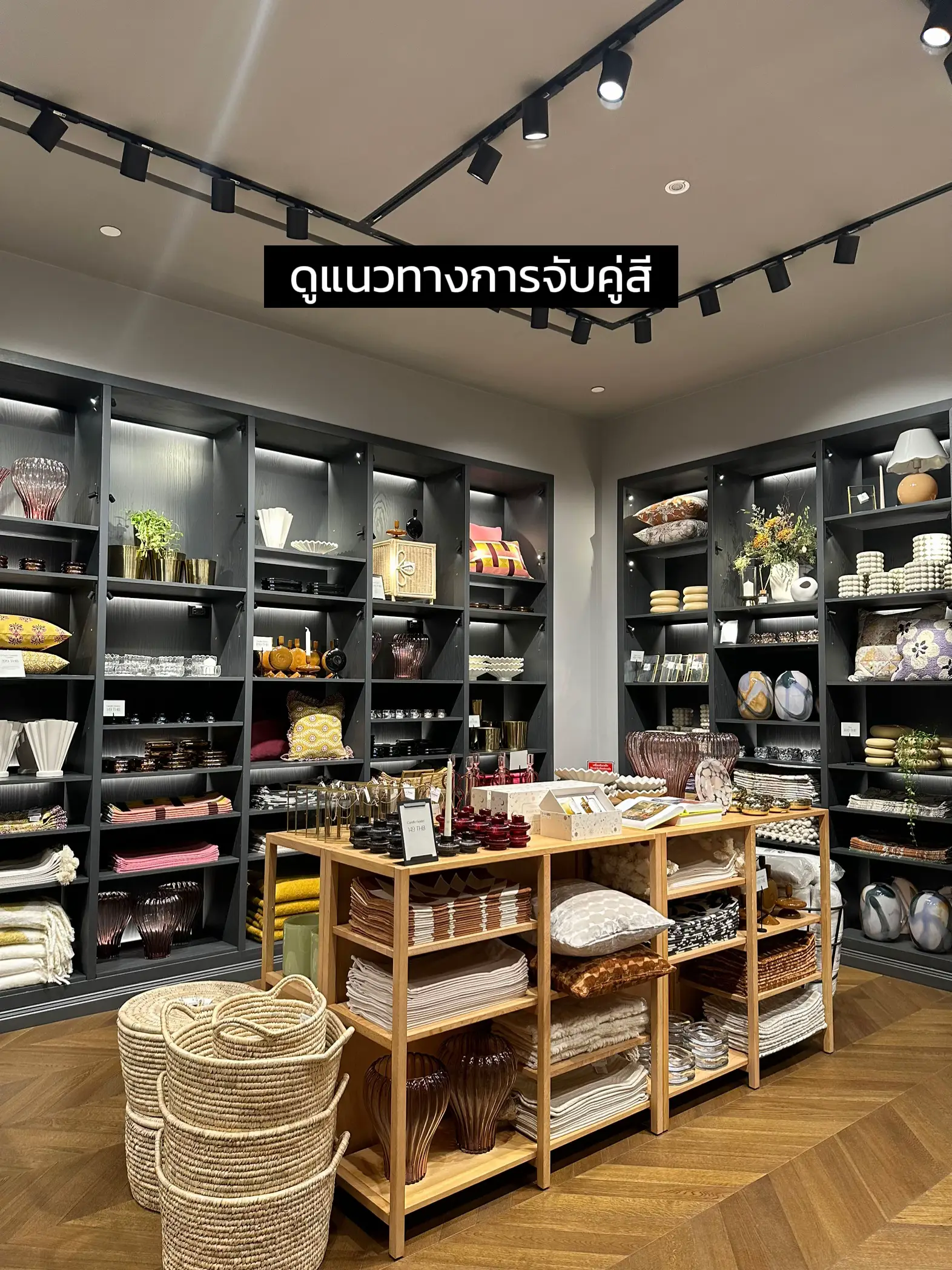 เก็บไอเดียแต่งบ้านที่ H&M Home | แกลเลอรีที่โพสต์โดย กิ๊งก่องแก้ว | Lemon8