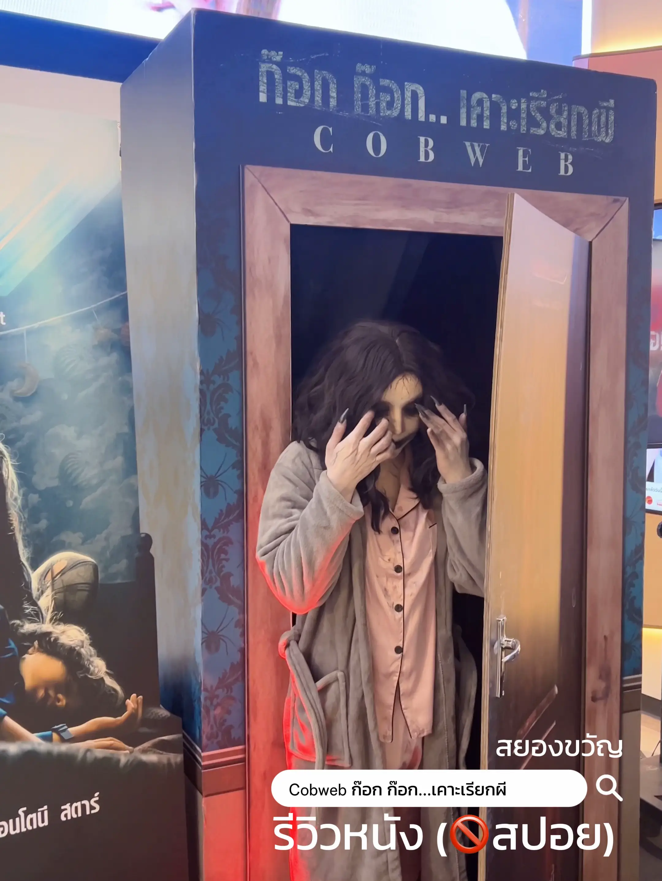 รีวิวหนัง Cobweb ก๊อก ก๊อก…เคาะเรียกผี (🚫สปอย) | วิดีโอที่เผยแพร่โดย RealiLIN | Lemon8