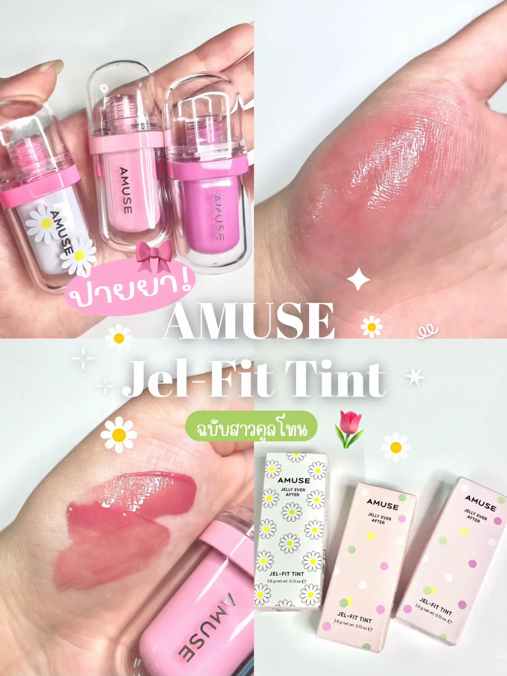 ౨ৎ ลิป AMUSE | ปากฉ่ำวาว เนื้อเจลลี่ สีน่ารัก 🍬💕 | แกลเลอรีที่โพสต์โดย 𐙚֯ 𝑚𝑚 | Lemon8