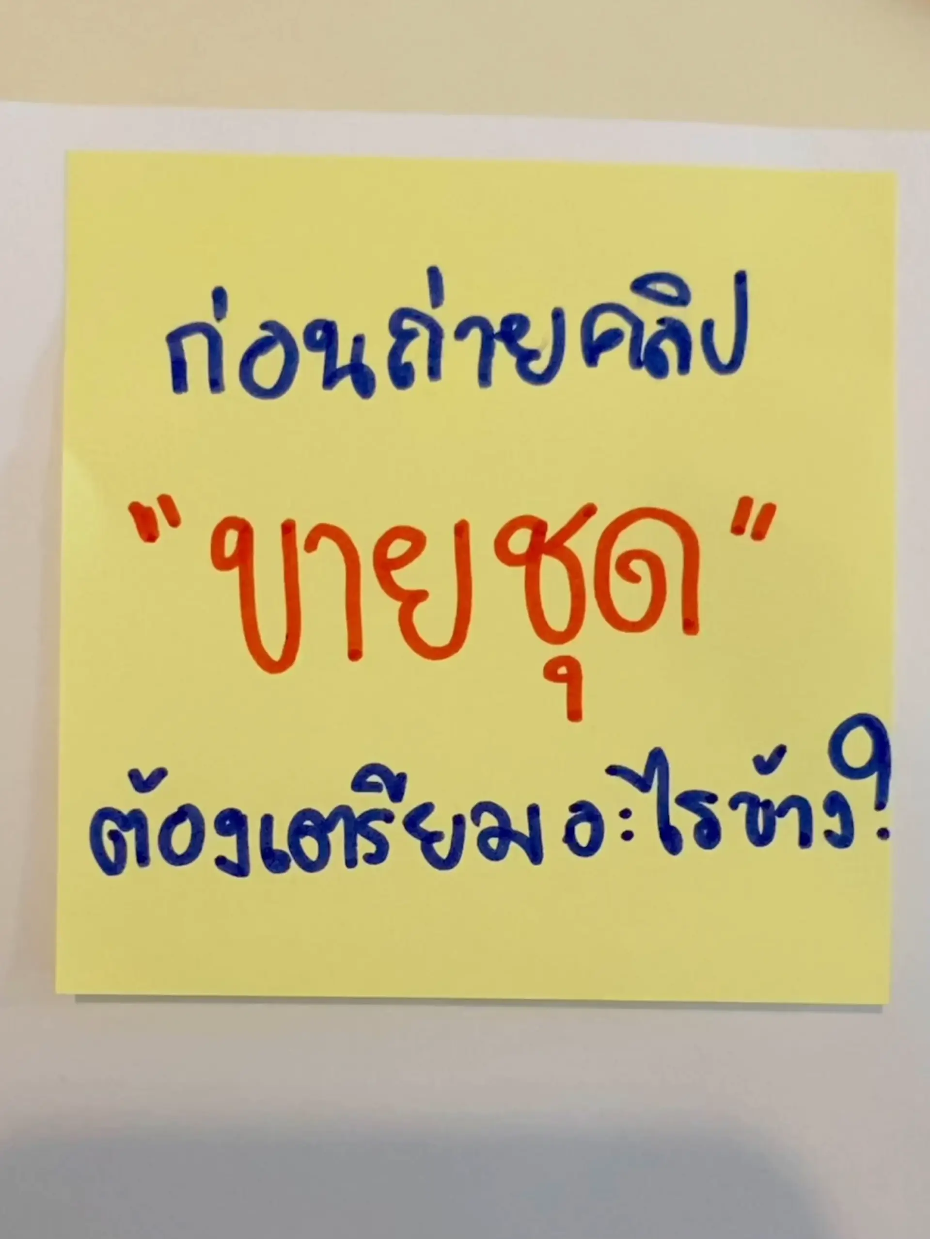 ขายเสื้อผ้าออนไลน์เตรียมอะไรบ้าง 2024 ประสบการณ์ผู้ใช้จริงบน Lemon8