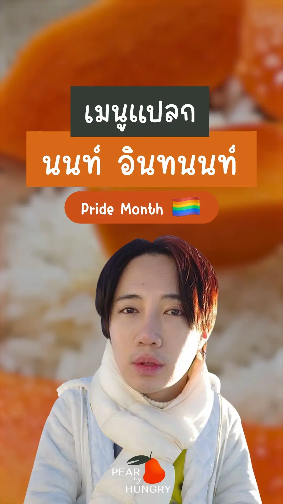 นนท์อินทนนท์ กับ เมนูแปลก Pride Month 🏳️‍🌈 | วิดีโอที่เผยแพร่โดย PEAR is hungry | Lemon8