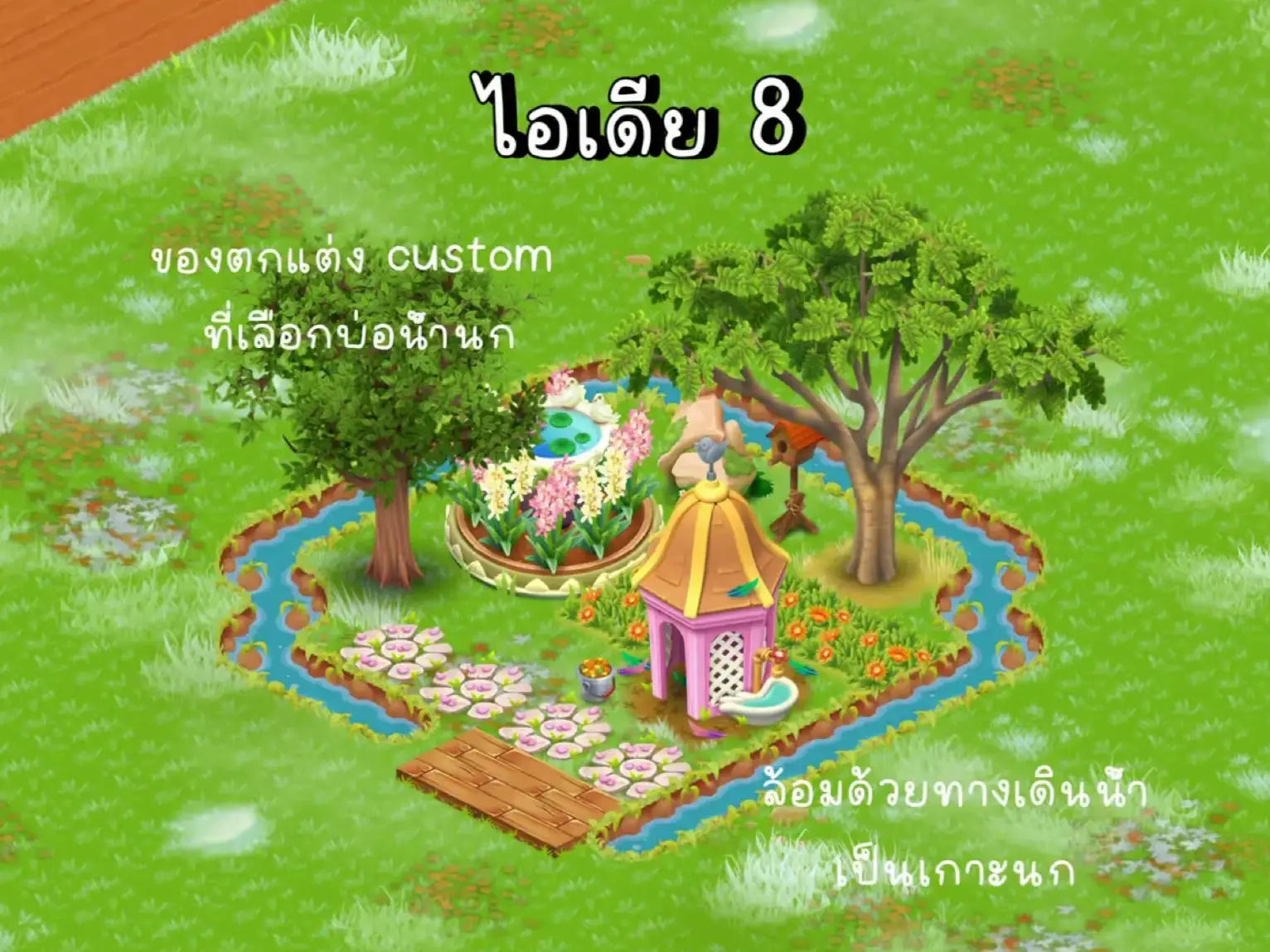 🌸HAY DAY EP11🌸 ตกแต่งบ้านนก 🦚 | แกลเลอรีที่โพสต์โดย Jarat-gam | Lemon8
