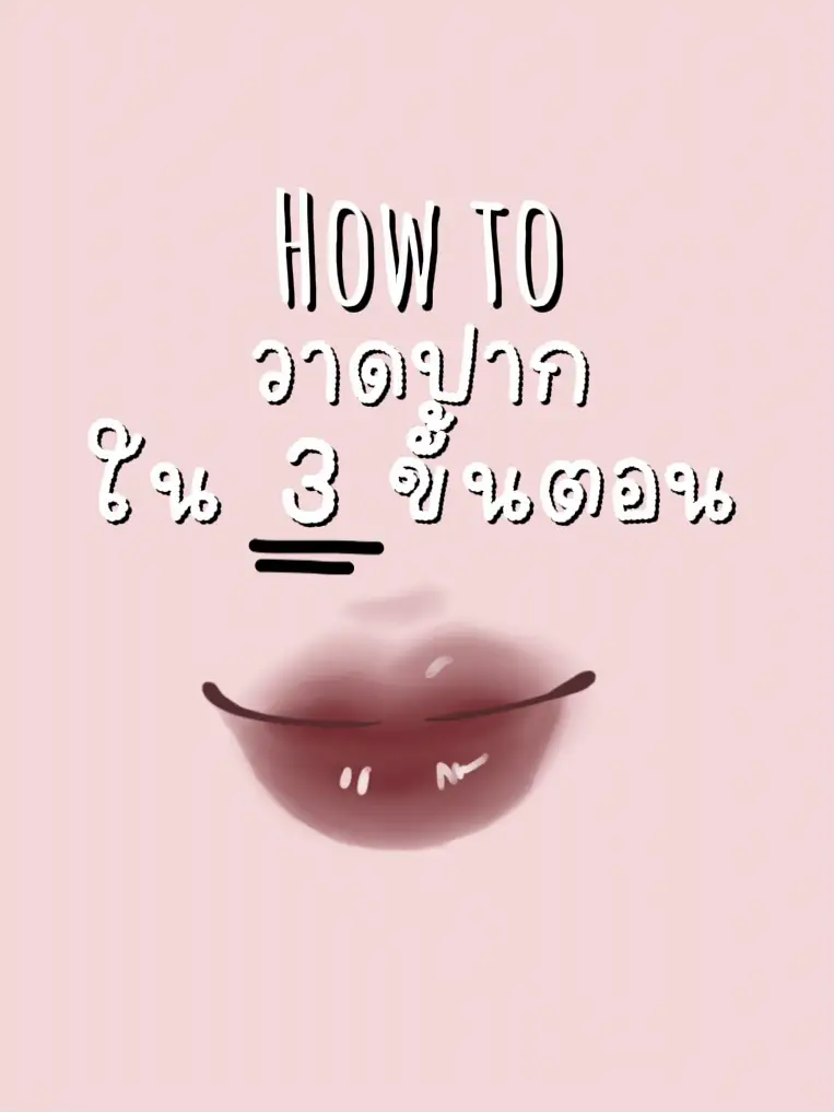 ปั้นปากกระจับ! ง่ายๆ 5 step🫦 | แกลเลอรีที่โพสต์โดย Chanie.ruby | Lemon8