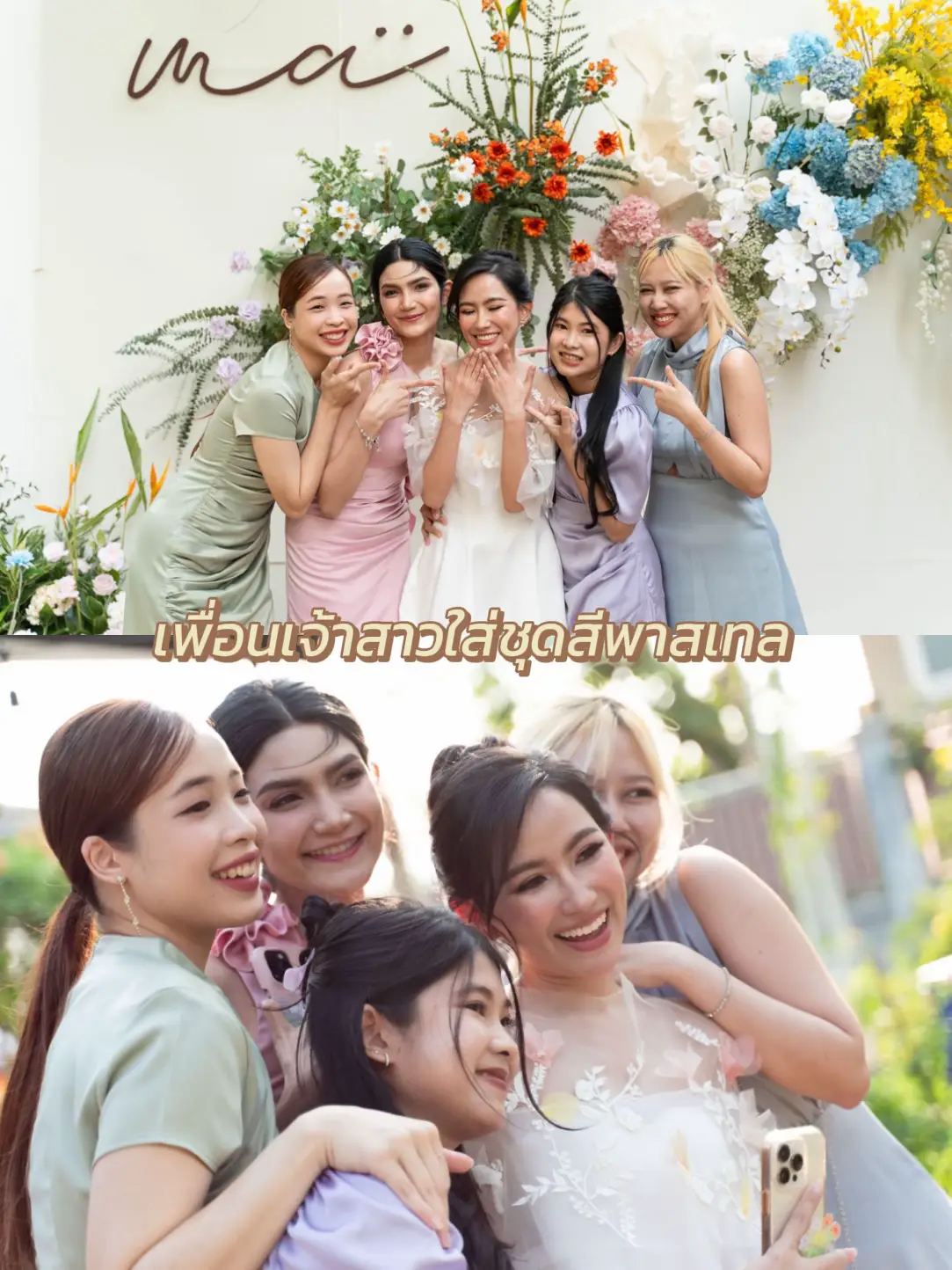 ชุดเจ้าสาวฉบับคนชอบดอกไม้สีหวาน💐 | แกลเลอรีที่โพสต์โดย Mamind | Lemon8