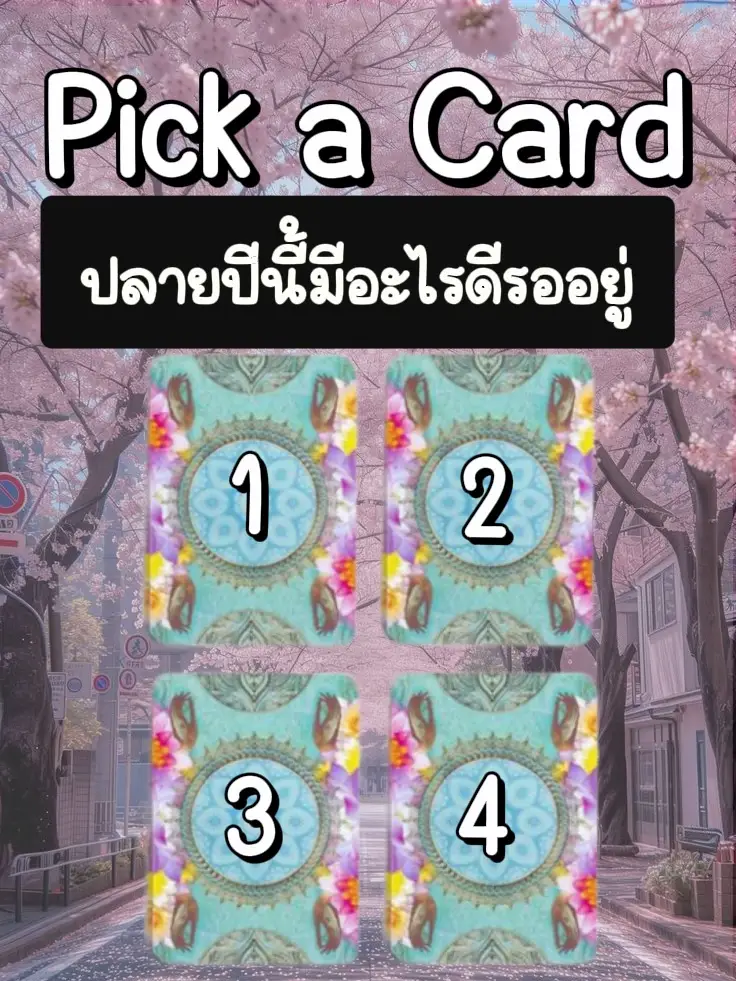 Pick a Card🔮 “ปลายปีนี้มีอะไรดีรออยู่?” 💫 | แกลเลอรีที่โพสต์โดย ...