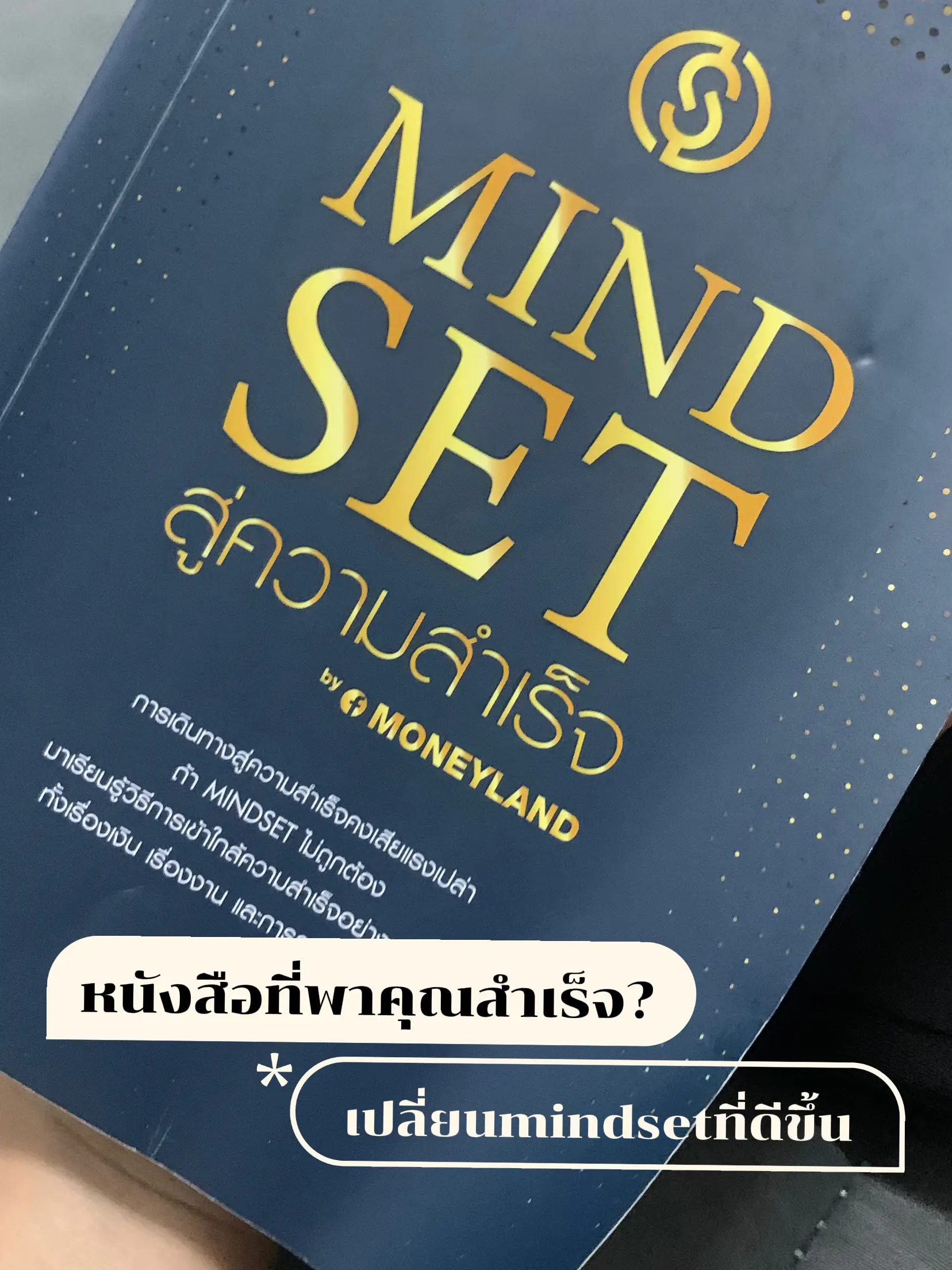 มาเปลี่ยนmindsetที่ดีขึ้นกัน | แกลเลอรีที่โพสต์โดย ฟ้าา' าา | Lemon8