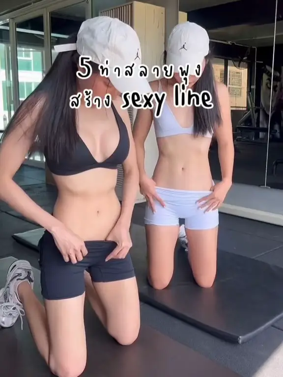 5ท่า สลายพุงสร้าง sexy line🔥 | วิดีโอที่เผยแพร่โดย bris.officials | Lemon8