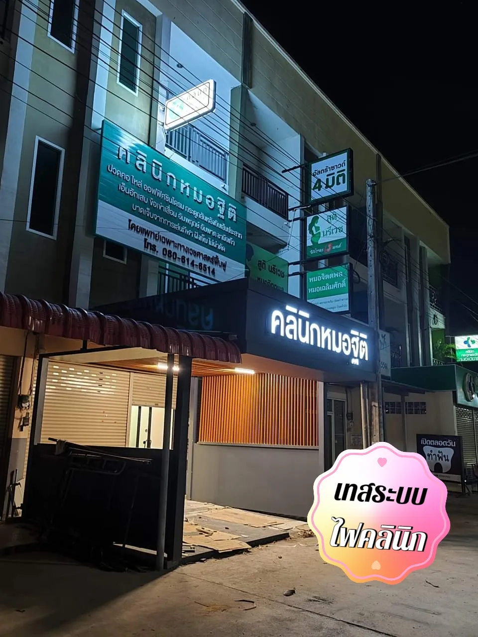 รีวิวการเปิดคลินิกสาขาแรกกับแฟน EP.1 | แกลเลอรีที่โพสต์โดย CHANICHA ...