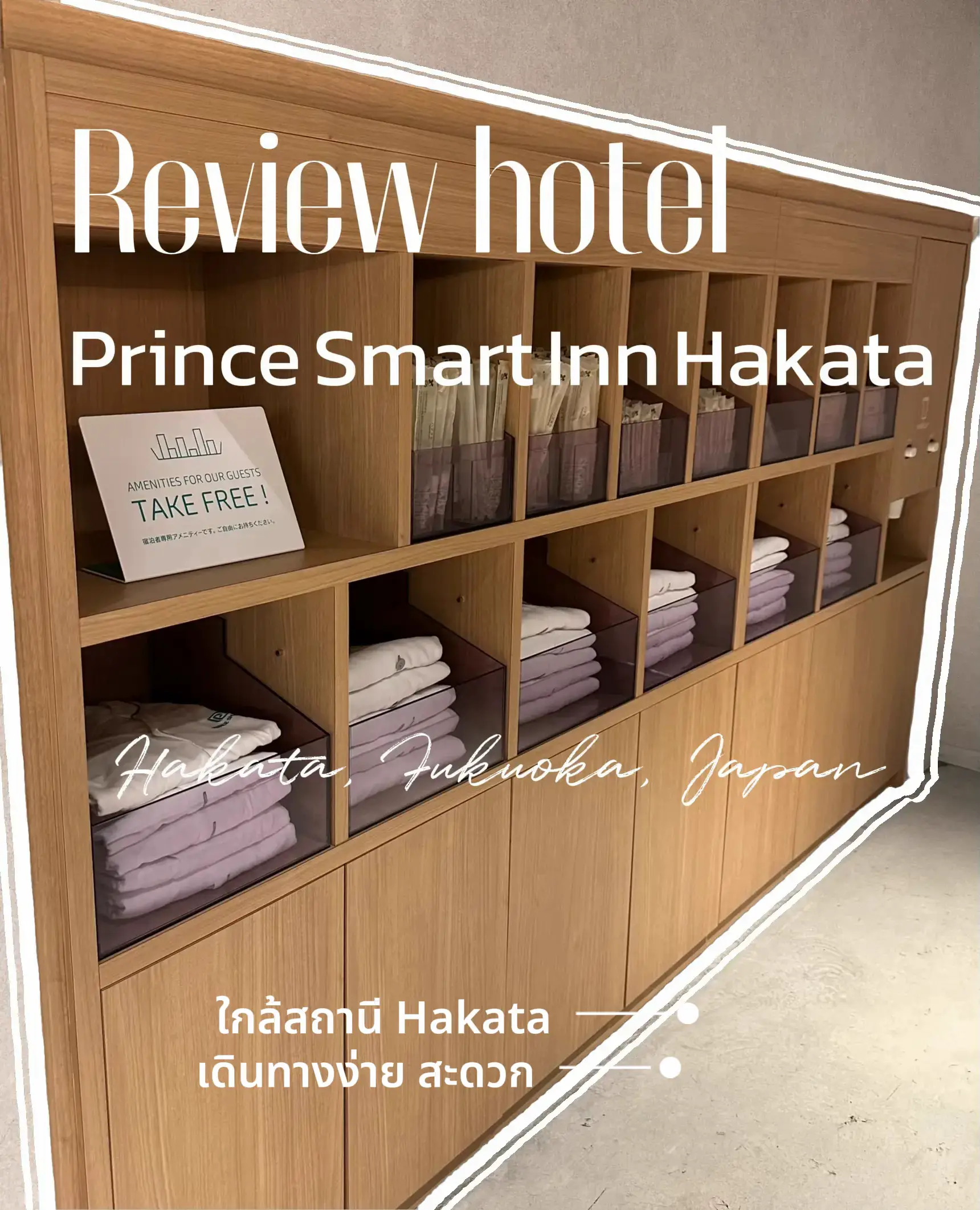 Prince Smart Inn, Fukuoka ใกล้สถานี Hakata 5 นาที🇯🇵 | แกลเลอรีที่โพสต์ ...