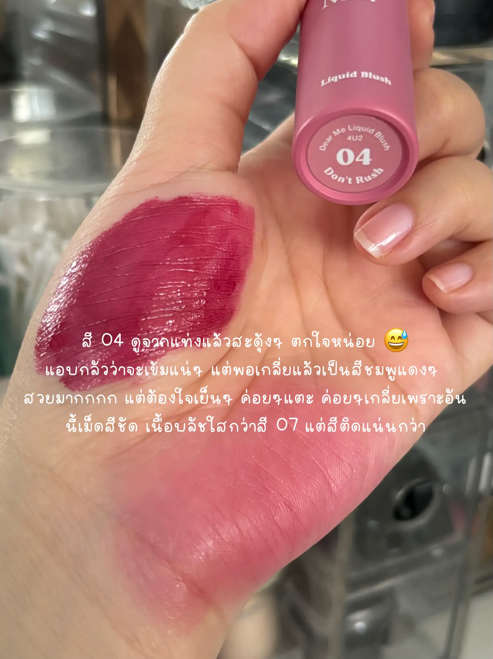 Swatch : 4U2 Dear Me. Liquid Blush ดีเท่าบลัชหลักพัน! | แกลเลอรีที่ ...