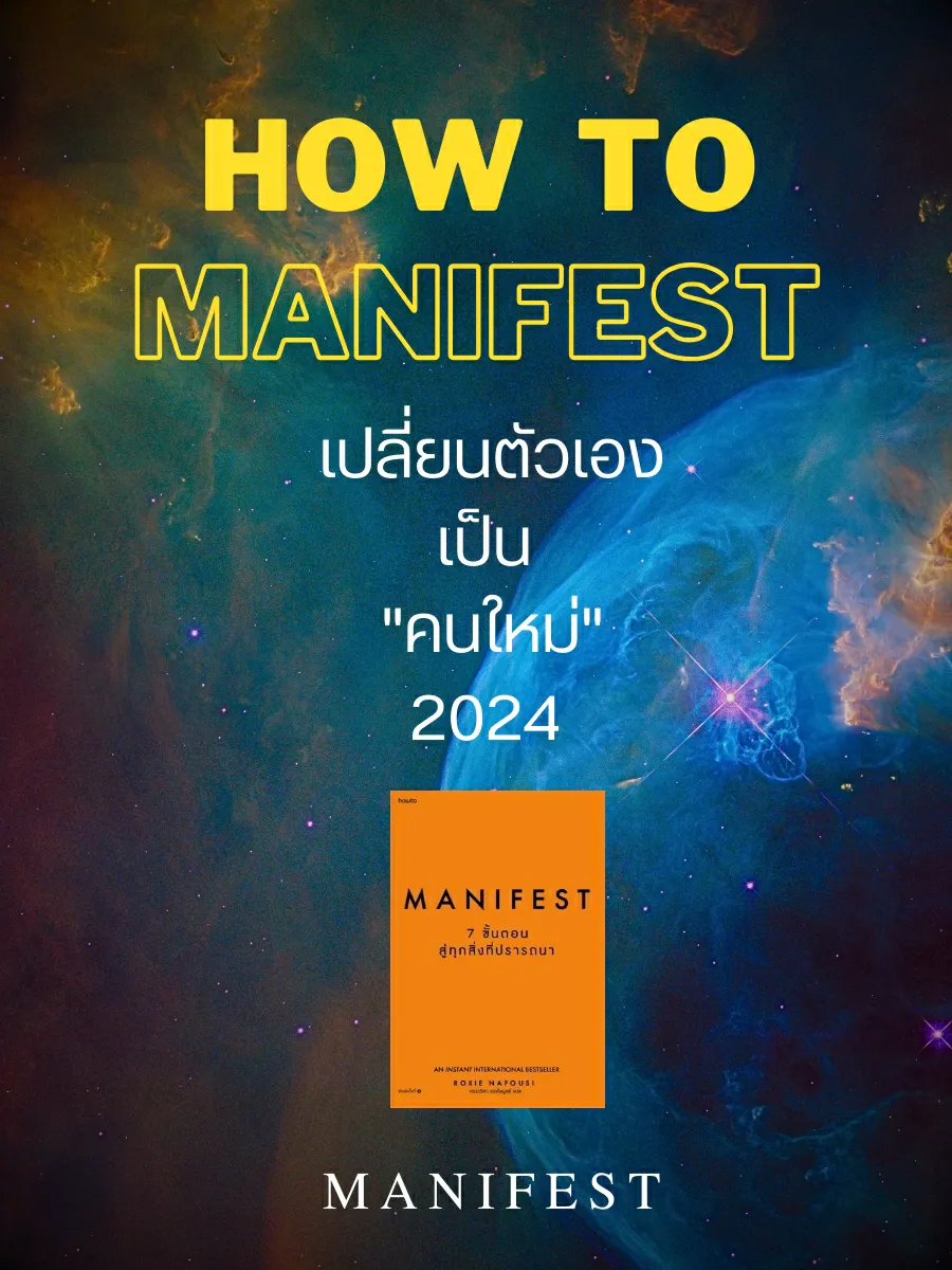 How to เปลี่ยนตัวเองเป็นคนใหม่2024 โดยการ Manifest | แกลเลอรีที่โพสต์ ...