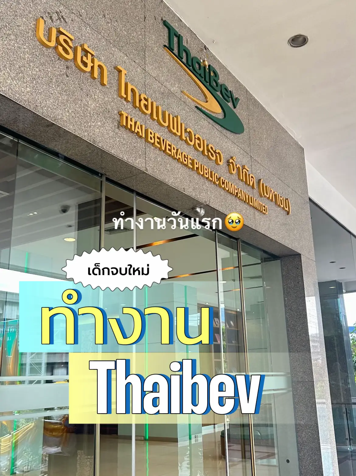 Review เด็กจบใหม่ทำงานที่Thaibev💚 | แกลเลอรีที่โพสต์โดย EYES🧚🏼‍♀️ | Lemon8