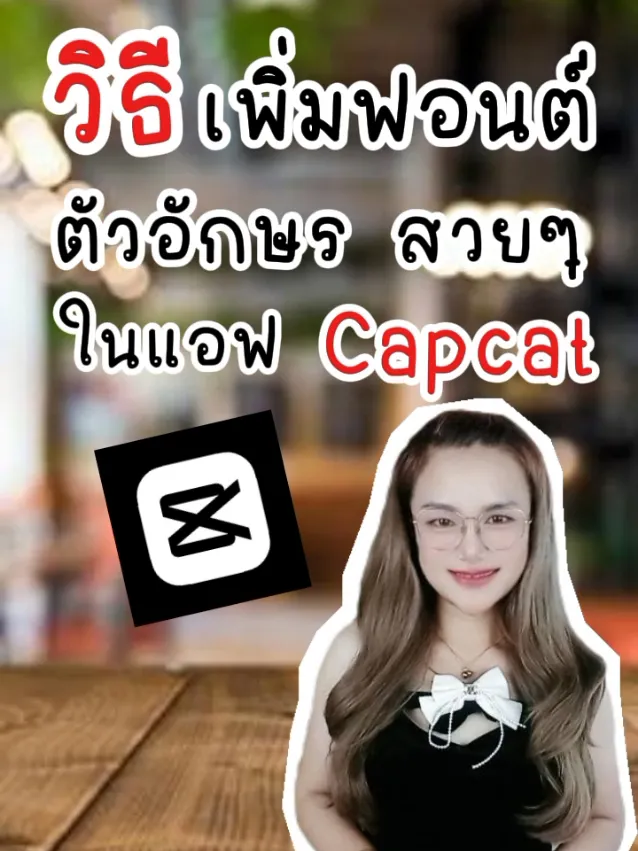 สอนแต่งอักษรใน Meitu | 2024 ประสบการณ์ผู้ใช้จริงบน Lemon8