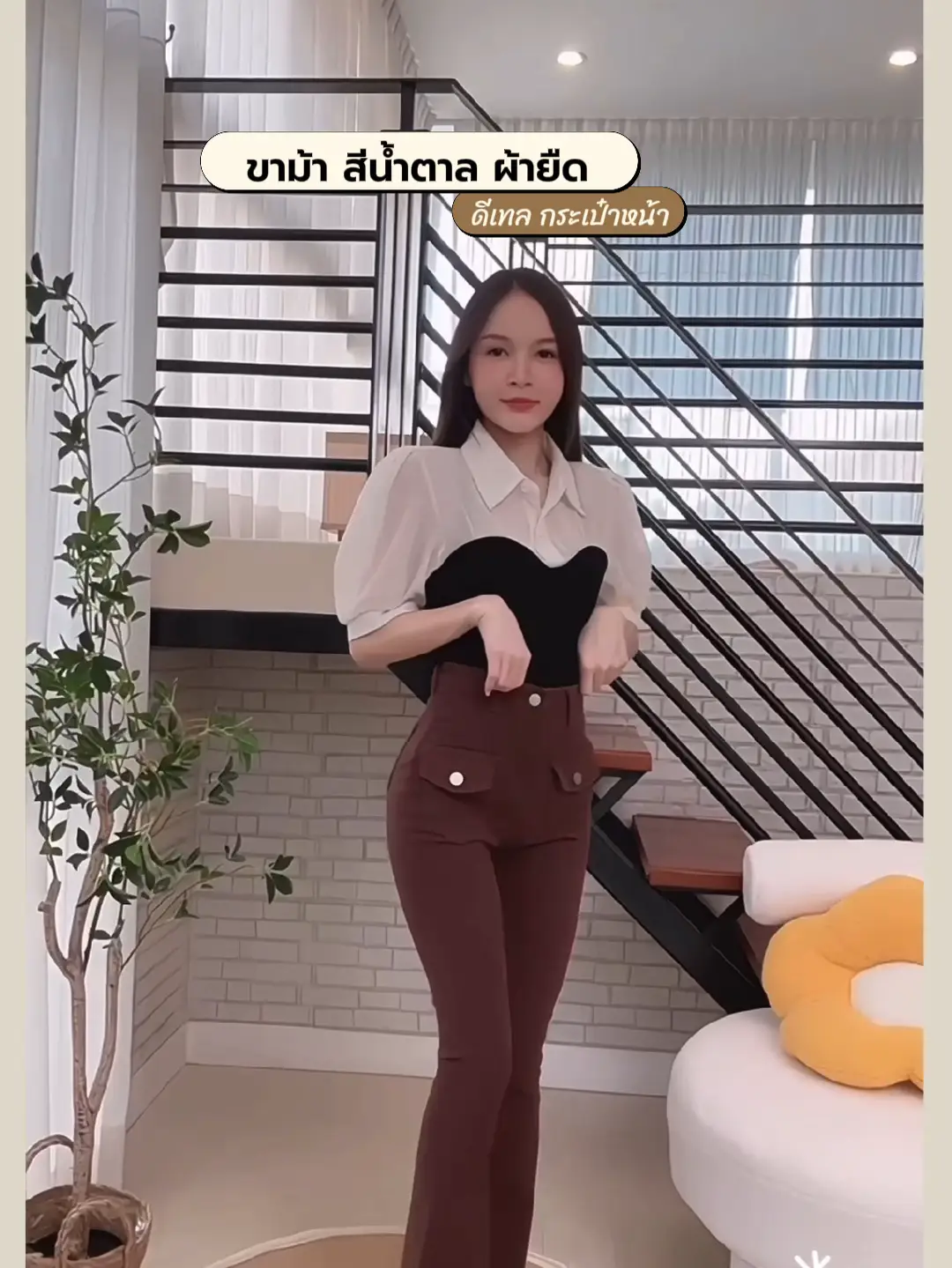 ขาม้าสีน้ำตาล ผ้ายืด 📍พิกัด👇 | วิดีโอที่เผยแพร่โดย ยีนส์ป้าย CHANA | Lemon8