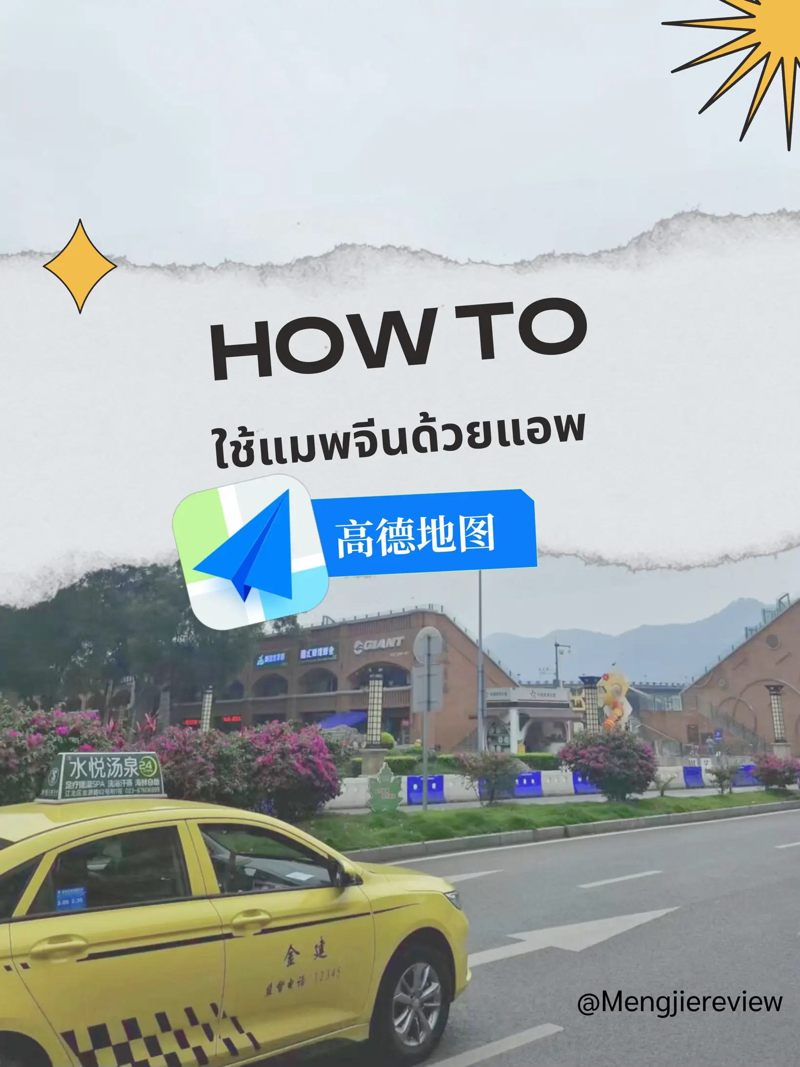 How to ใช้แมพจีนด้วยแอพ Autonavi Maps | Gallery posted by Mengjiereview ...