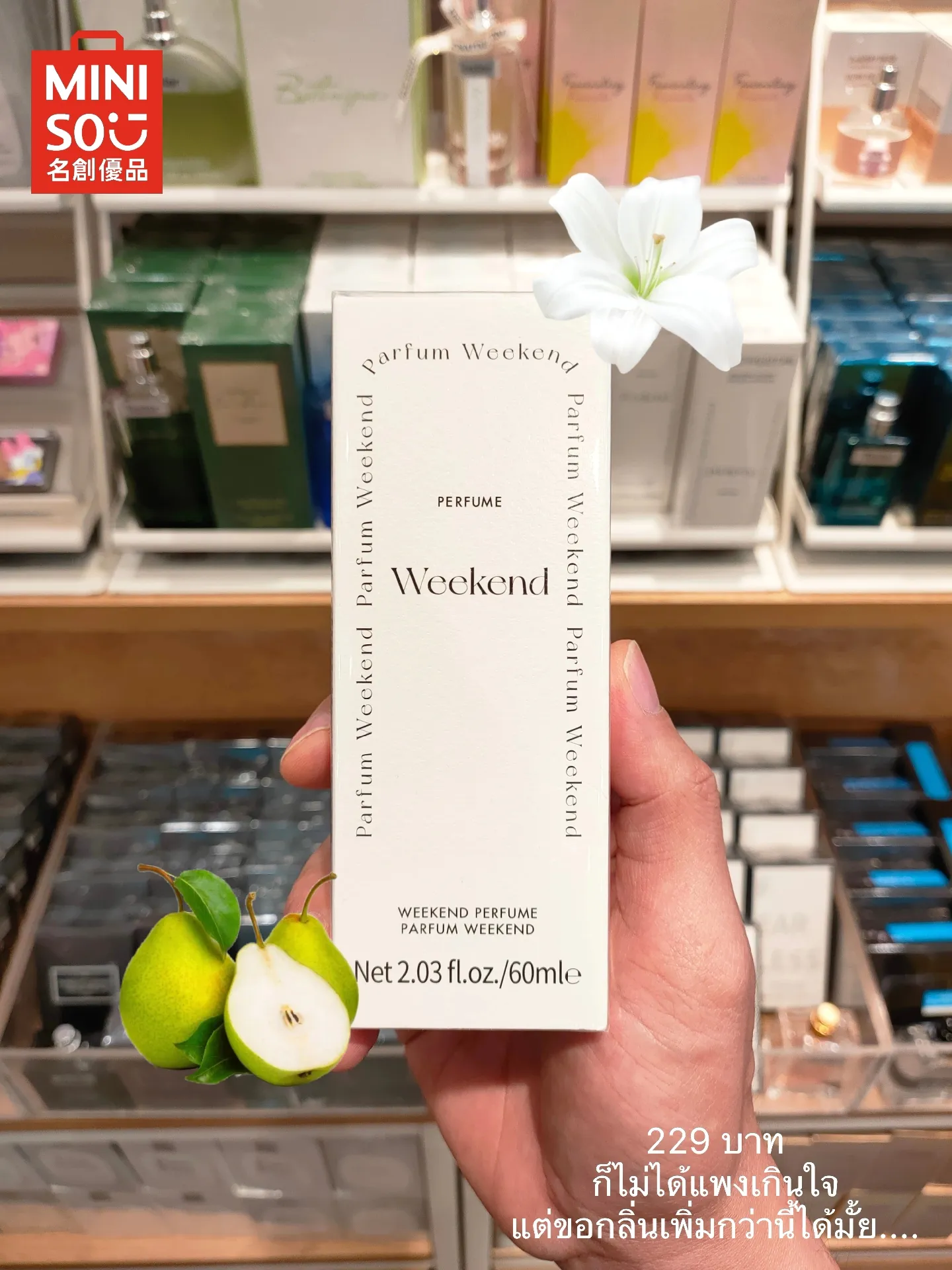 รีวิว หรือ บ่น ก็ไม่รู้ น้ำหอม Miniso Weekend | แกลเลอรีที่โพสต์โดย ...