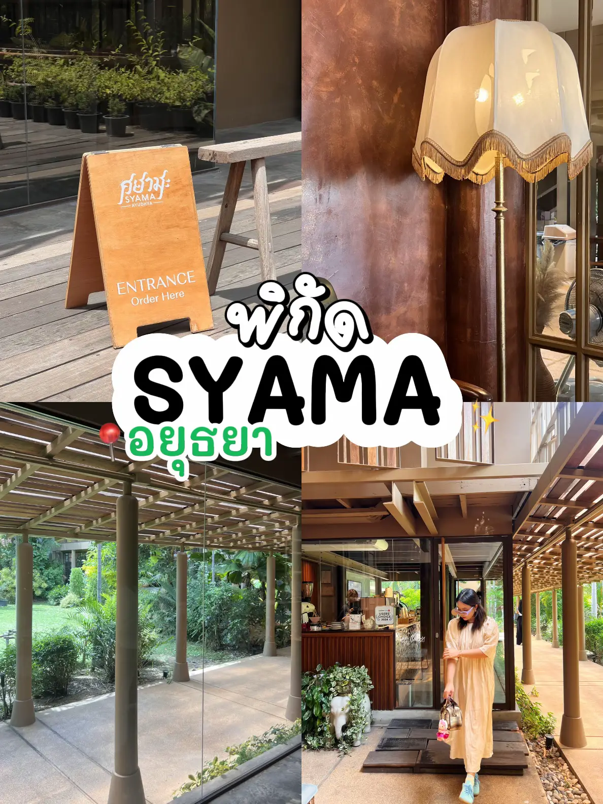 📍รีวิวคาเฟ่ SYAMA อยุธยา | แค่45นาทีจากกรุงเทพ🚗 | แกลเลอรีที่โพสต์โดย นักป้ายยาตัวยง🌝 | Lemon8