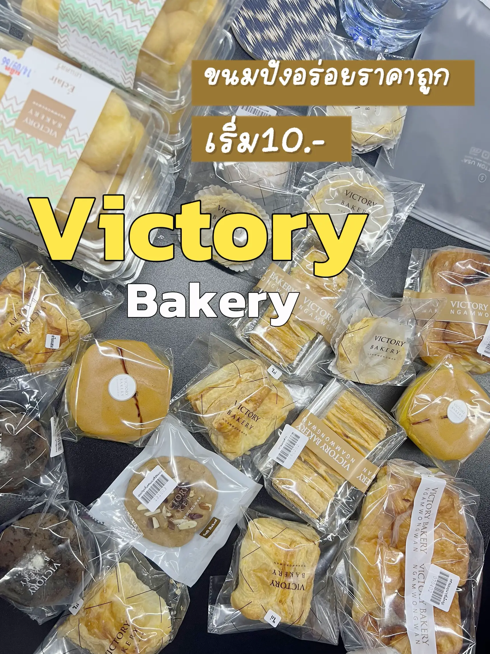 Victory Bakery ร้านดังงามวงศ์วาน ถูกและดีมีอยู่จริงงงง 🥐🥯🍞♥️ | แกลเลอรี ...