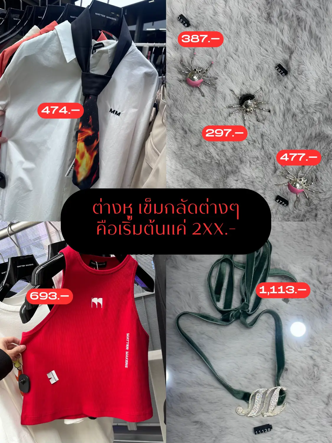 MATTER MAKERS SALE !! ลดจุกมาก เริ่มต้น 2XX 🔥🔥 | แกลเลอรีที่โพสต์โดย ...