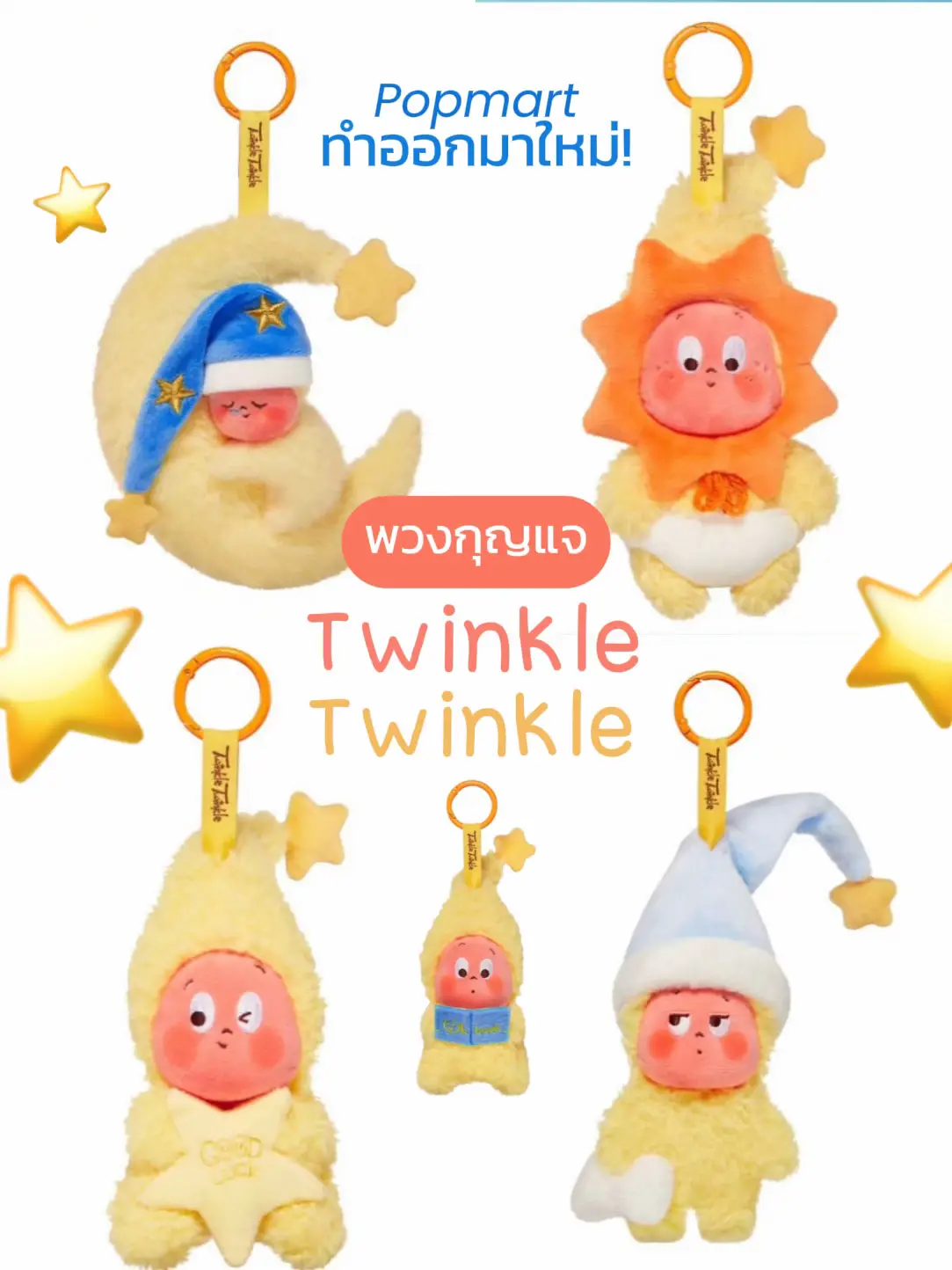 Twinkle Twinkle ⭐️ Popmart ทำเป็นตุ๊กตาพวงกุญแจ | น่ารัก | แกลเลอรีที่ ...