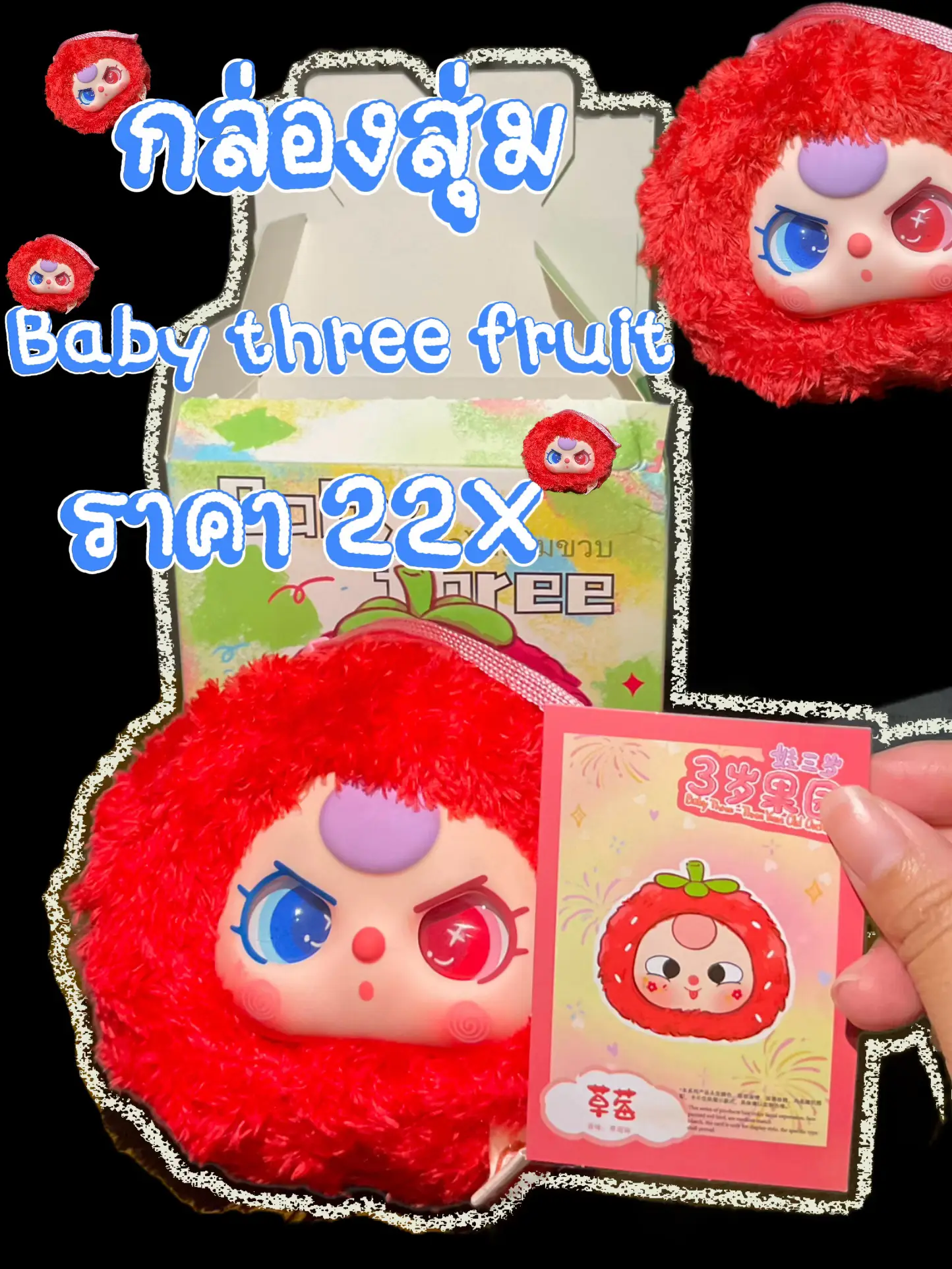 กล่องสุ่ม Baby three ผลไม้ ในราคา 22X | แกลเลอรีที่โพสต์โดย กระป๋องแป้ง ...