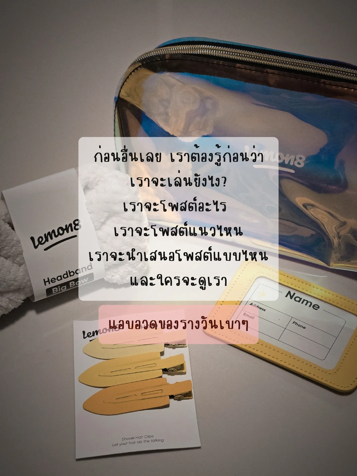 เล่น Lemon8 ยังไง ให้ได้รางวัลเยอะๆ ยอดปังๆ | แกลเลอรีที่โพสต์โดย kanry._.o | Lemon8