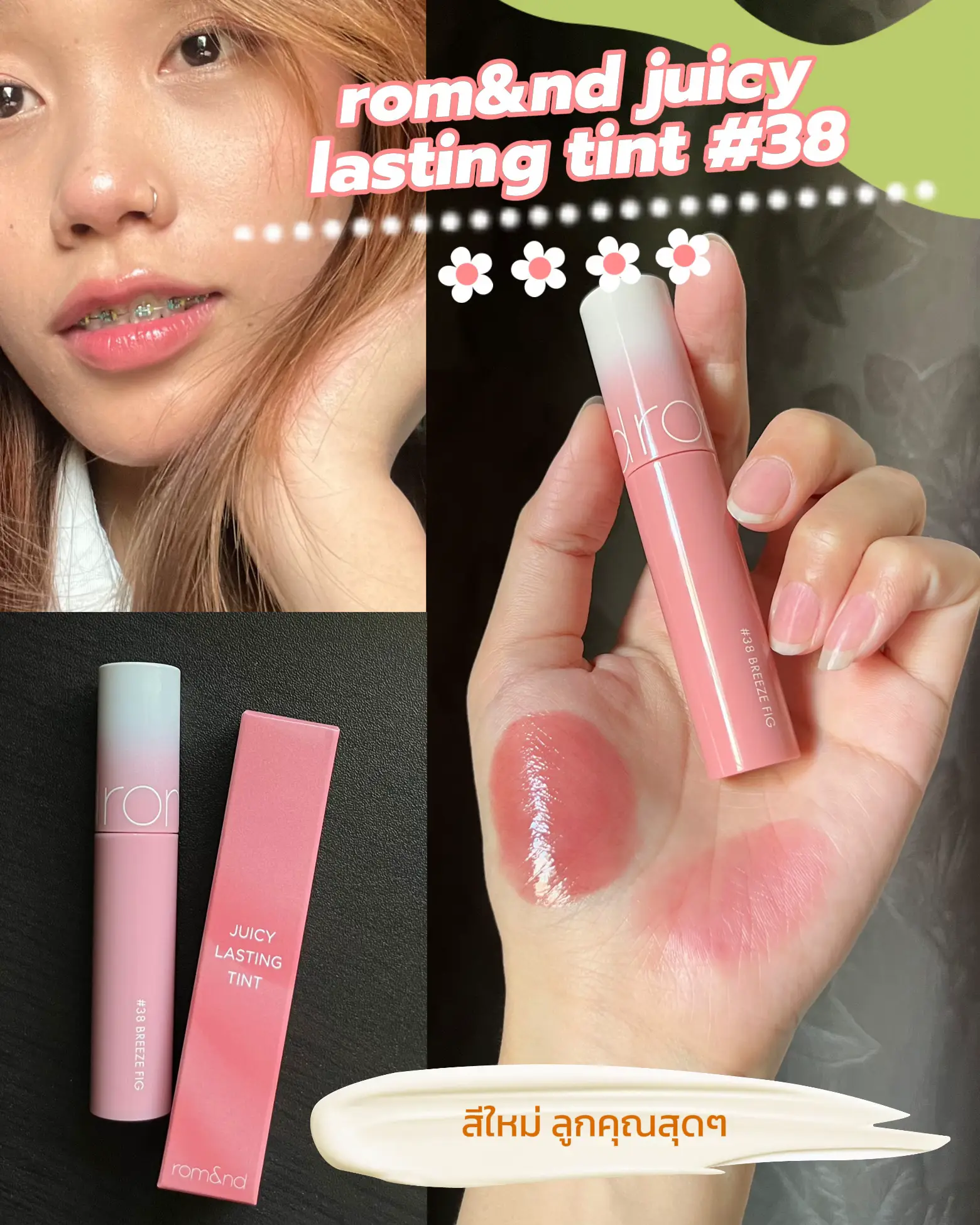 ต้องมีนะคะ rom&nd juicy lasting tint #38 | แกลเลอรีที่โพสต์โดย miirayy | Lemon8