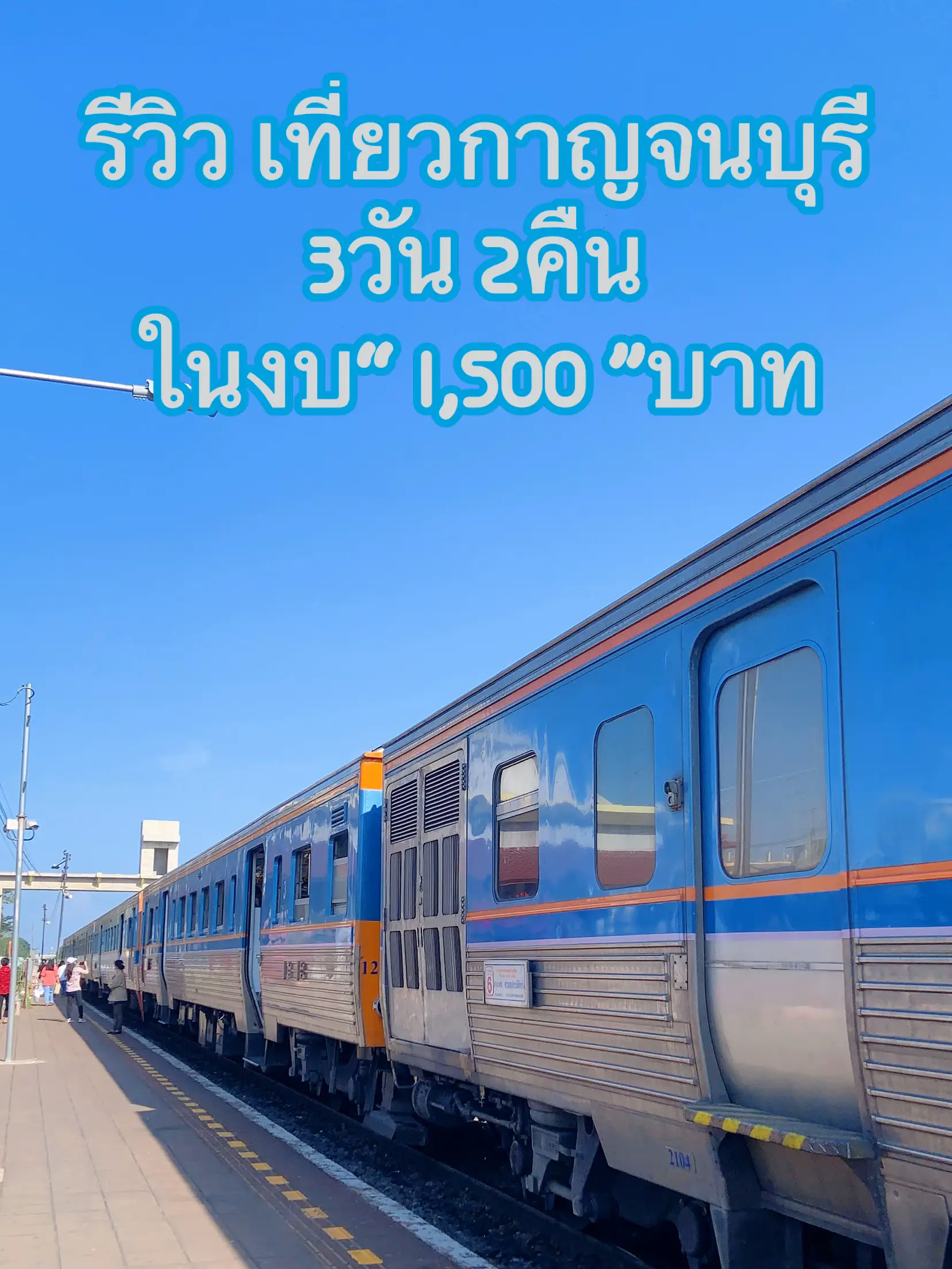 เที่ยวกาญจนบุรี ฉบับคนไม่มีรถ🚂🛤🚶🏻‍♀️ | แกลเลอรีที่โพสต์โดย knnnn | Lemon8