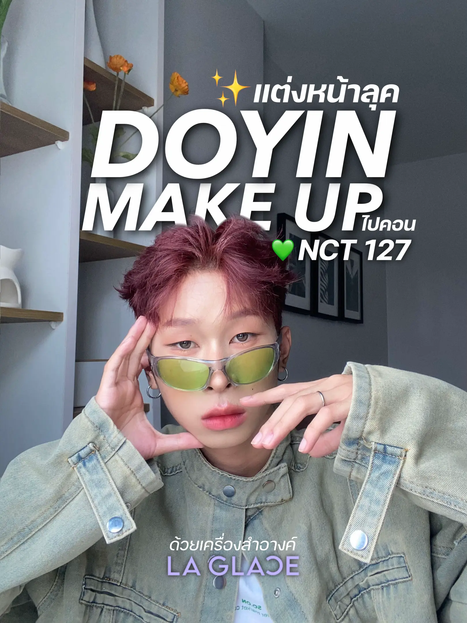 ตื่น 7 โมงมาแต่งหน้าสไตล์หนุ่ม Doyin ไปคอนNCT127💚 | แกลเลอรีที่โพสต์โดย ...