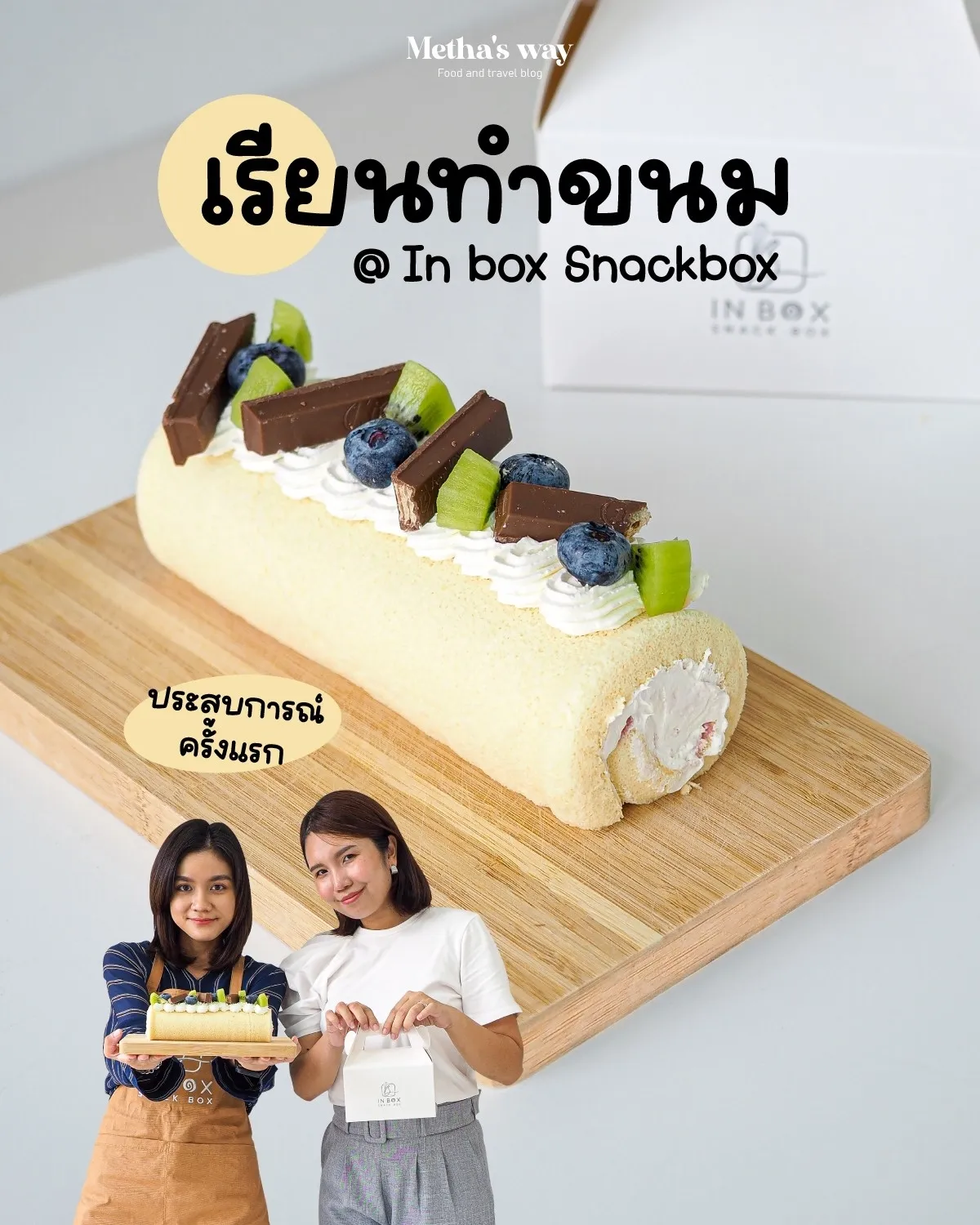 ประการณ์เรียนทำขนมครั้งแรก 🧑‍🍳 In Box Snackbox | แกลเลอรีที่โพสต์โดย METHA'S WAY | Lemon8