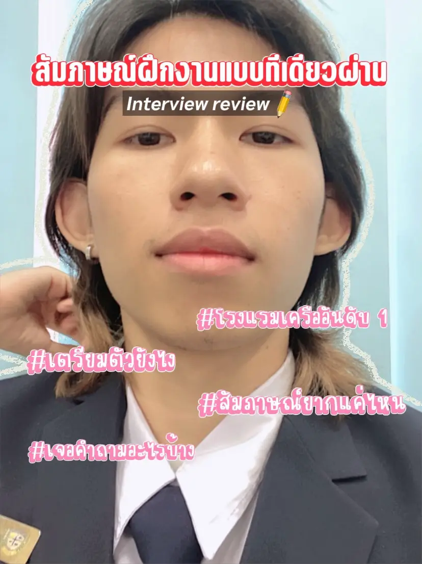 สัมภาษณ์ฝึกงานกับโรงแรมเครือใหญ่แบบที่ผ่านมาแบบ งงๆ ?! | แกลเลอรีที่โพสต์โดย Just.Dango | Lemon8