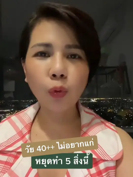 สาววัย 40 อัพ ไม่อยากแก่ หยุดทำ 5 สิ่งนี้‼️ | วิดีโอที่เผยแพร่โดย P'Koi ...