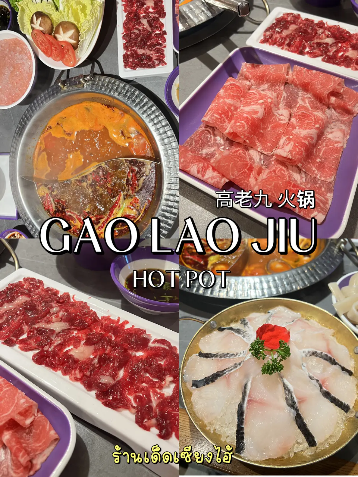 📍Shanghai🇨🇳 | GAO LAO JIU HOT POT 高老九（เกา เหล่า จิ่ว) | แกลเลอรีที่ ...