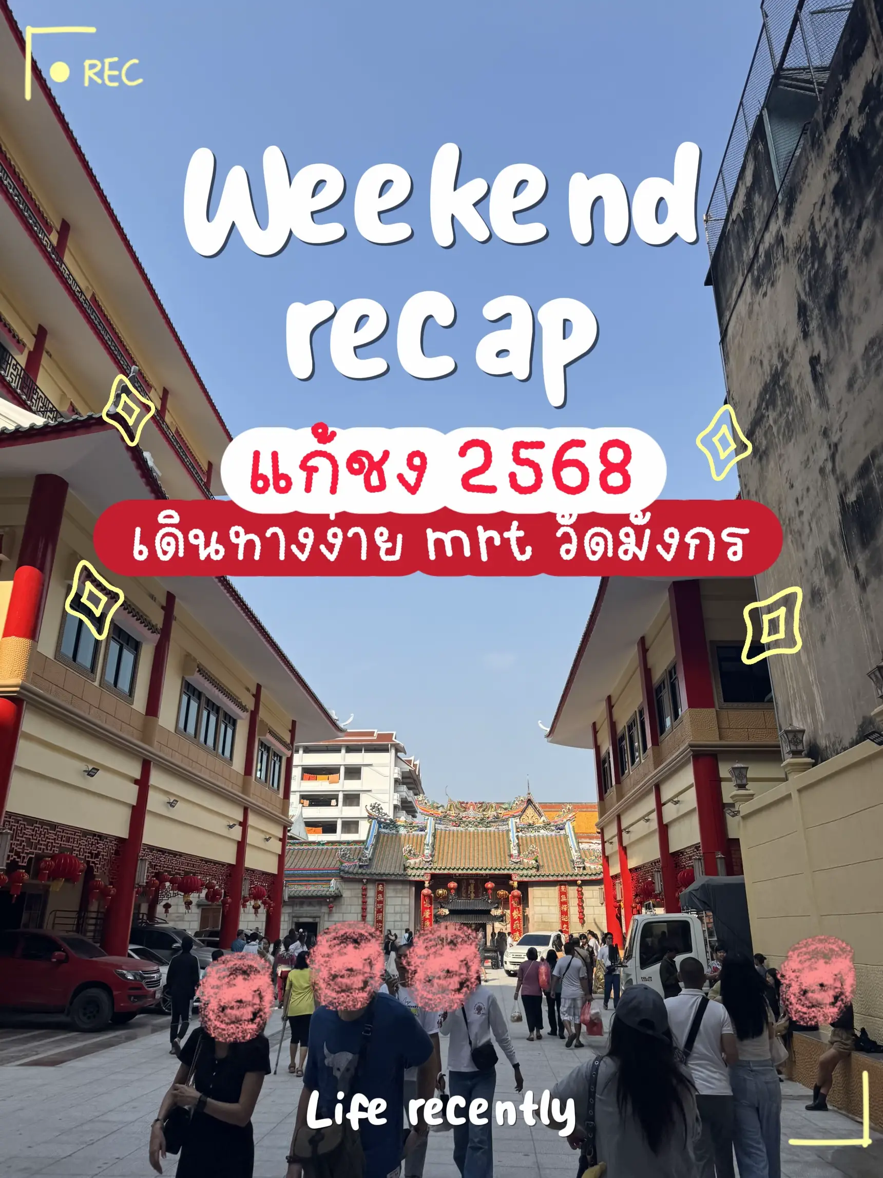 แก้ชง 2568 เดินทางง่าย MRT วัดมังกรถึงเลย! | แกลเลอรีที่โพสต์โดย Mukmuk ...